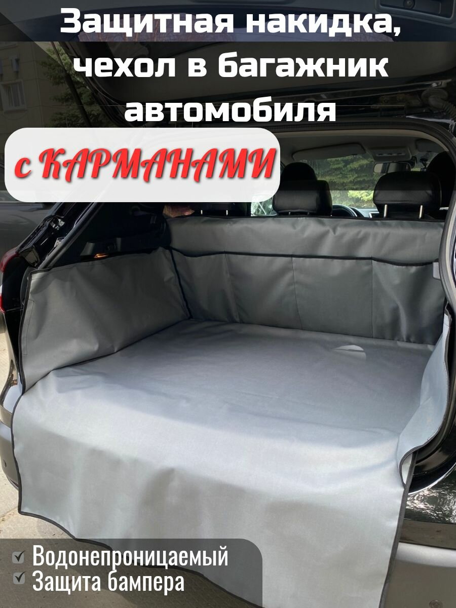 Чехол в багажник, Оксфорд, 1 шт.