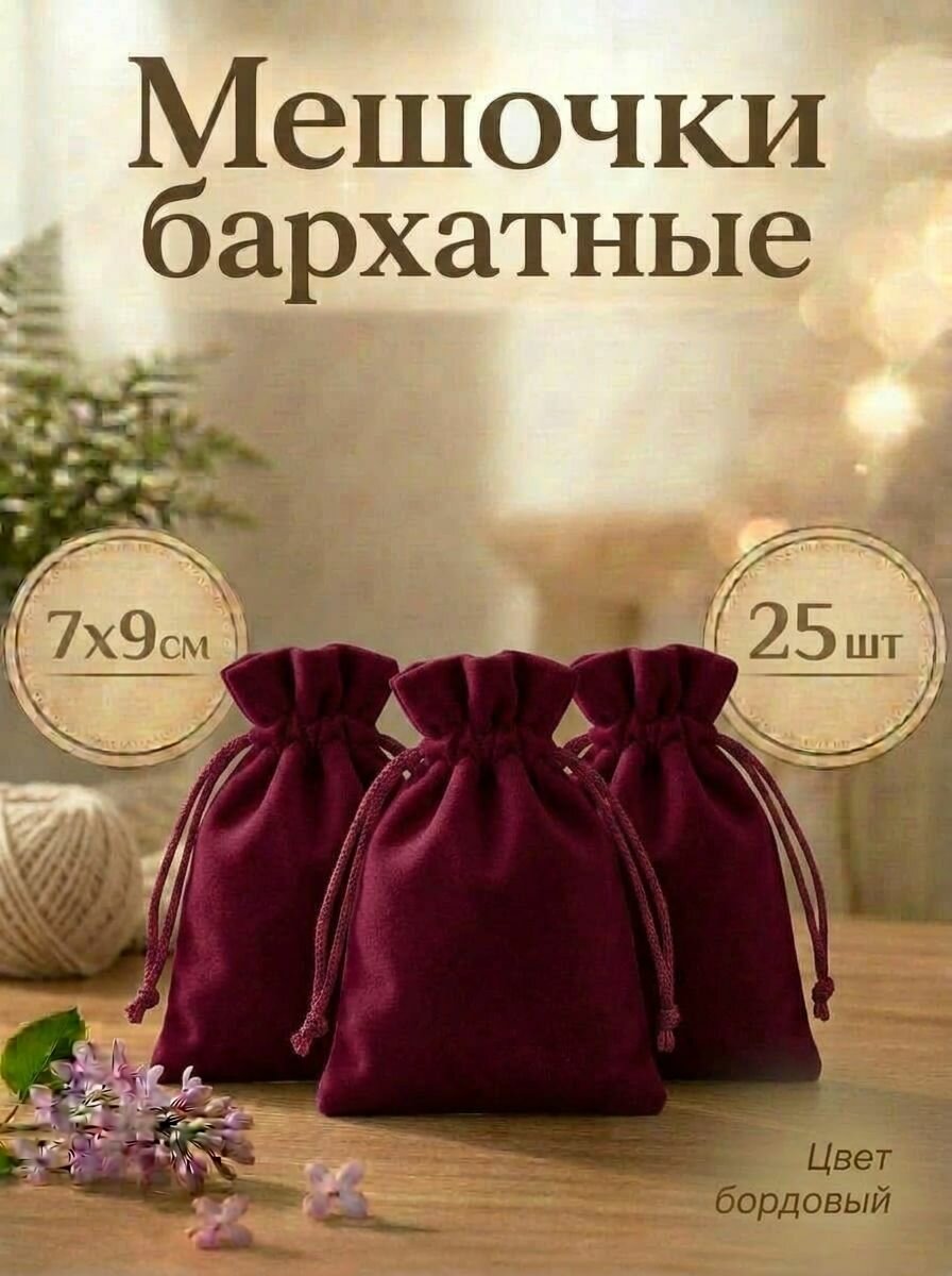 Мешочки бархатные 7х9 см для хранения украшений и упаковки подарков