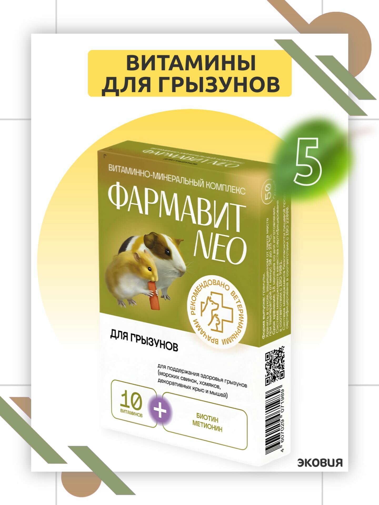 Витаминно-минеральный комплекс для поддержания здоровья грызунов 5 шт по 50г