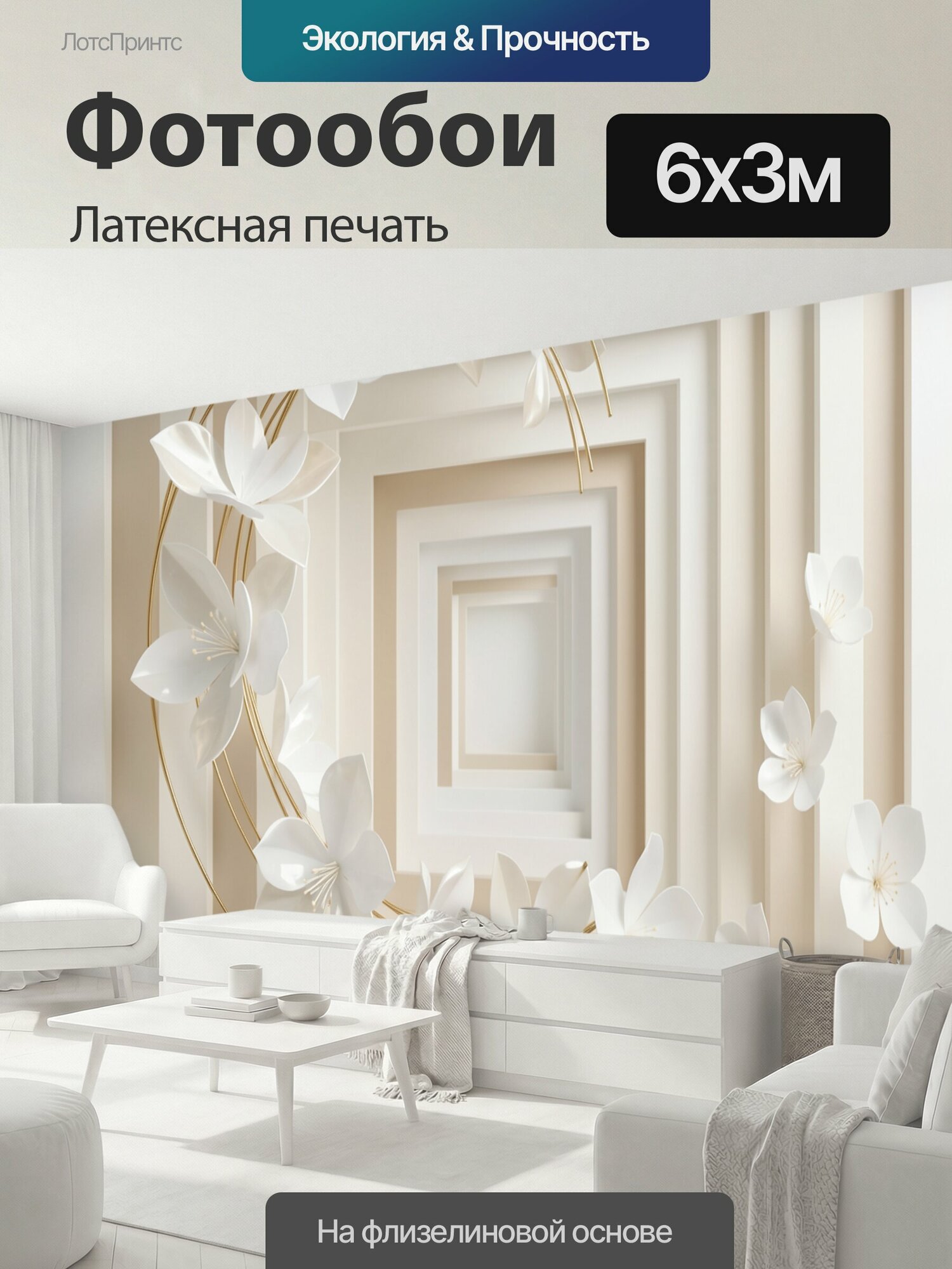 Фотообои моющиеся ударопрочные "Белые цветы в золотом круге. Нежная объемная композиция с белоснежными лепестками и изящными золотыми линиями на." 600x300 см. латексная печать