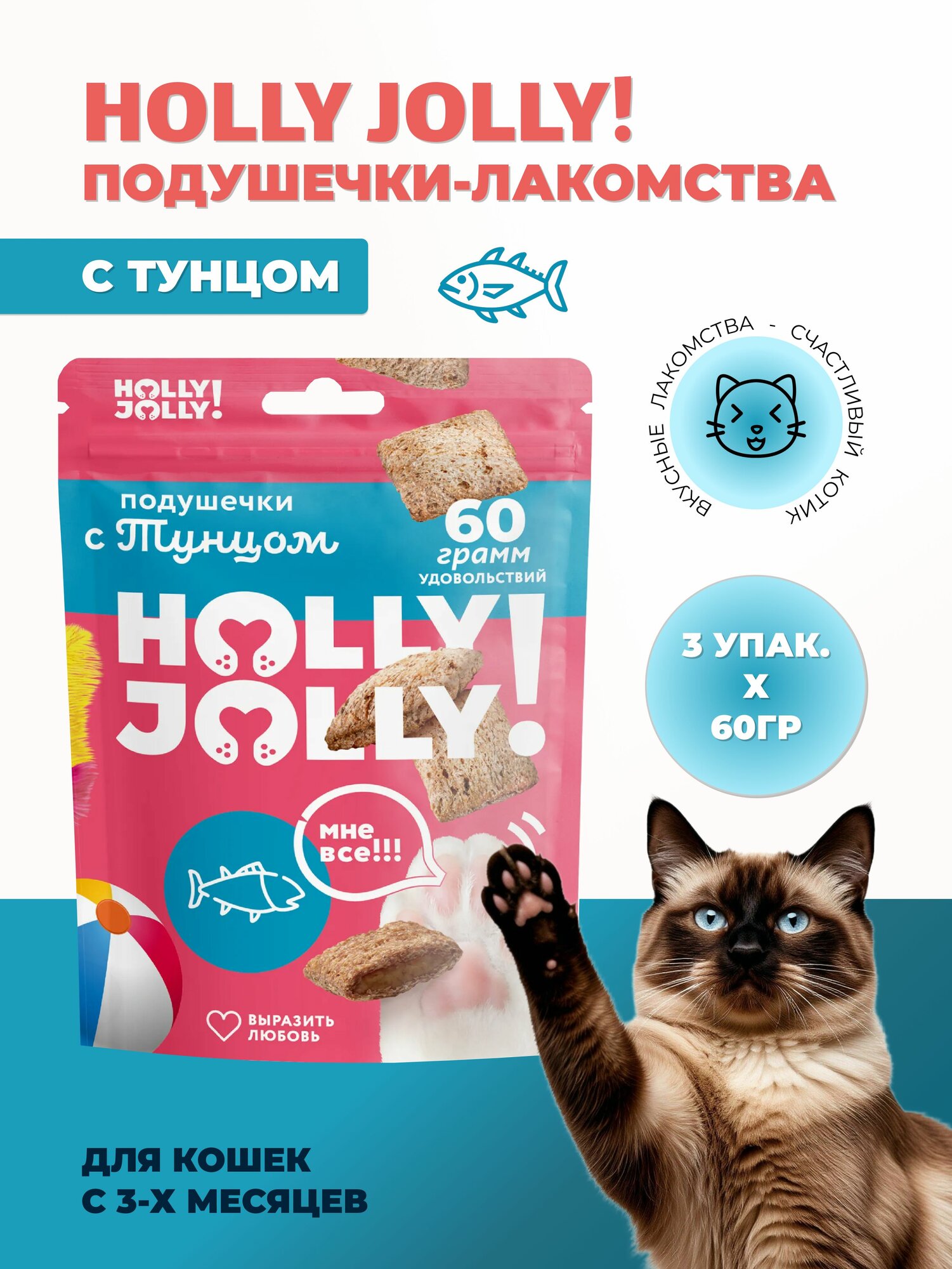 Лакомство для кошек Holly Jolly подушечки с тунцом 60г*3шт