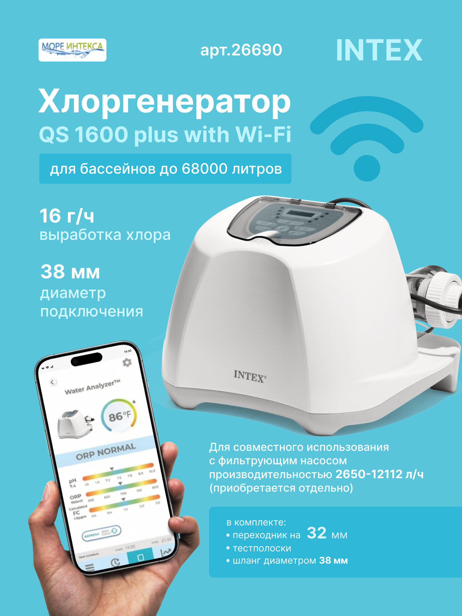 Хлорогенератор (система морской воды) QS1600, для бассейнов до 68000л, с таймером и Wi-Fi 26690 Intex