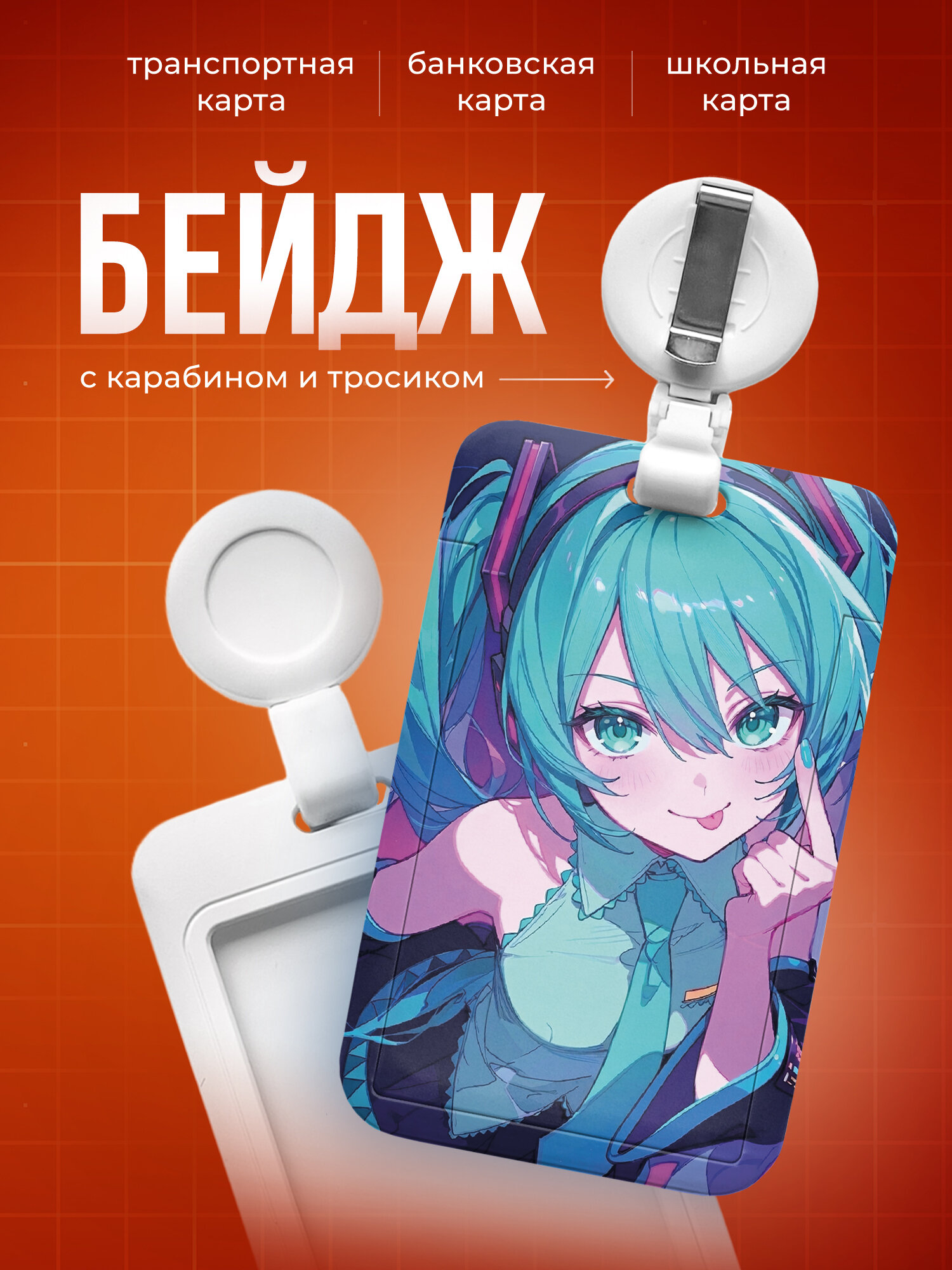 Бейдж чехол для пропуска, карты IREVIVE, с принтом Мику Хацунэ