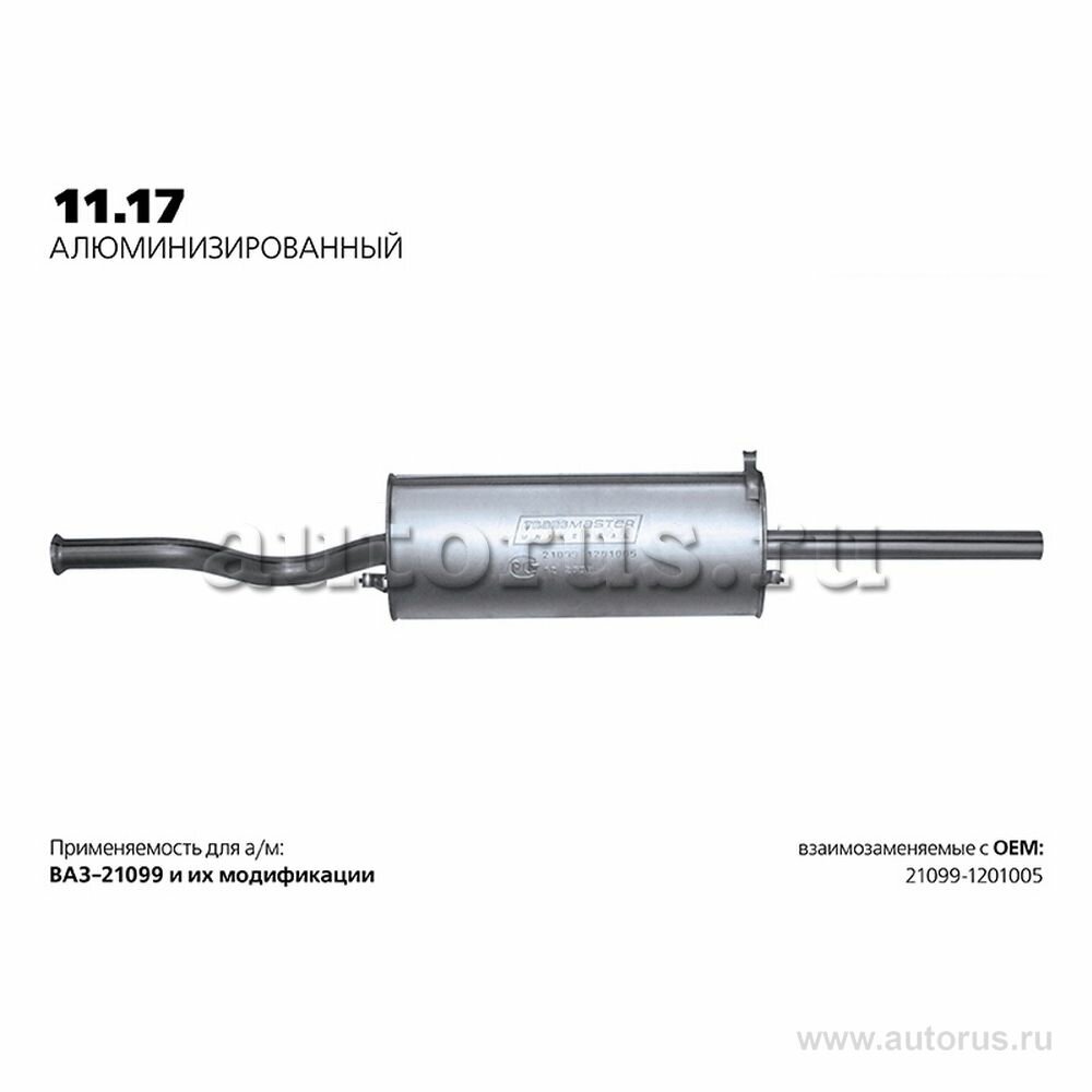 Глушитель подходит для ВАЗ 21099 нерж. покр. Универсал TR LADA 21099 TRANSMASTER 11.17AL
