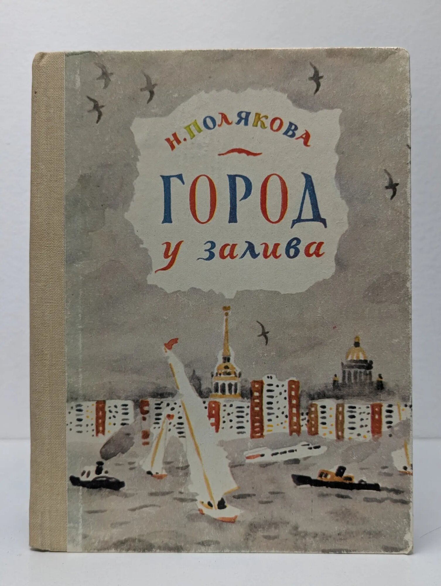 Город у залива Полякова Надежда Михайловна 1983