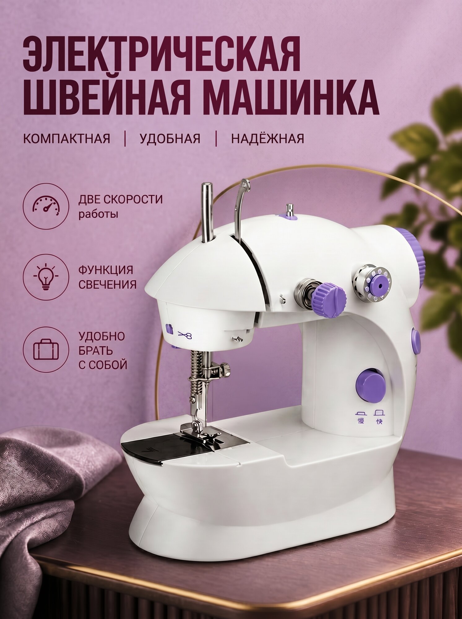 Швейная машинка портативная, качающийся челнок, полуавтомат, белая