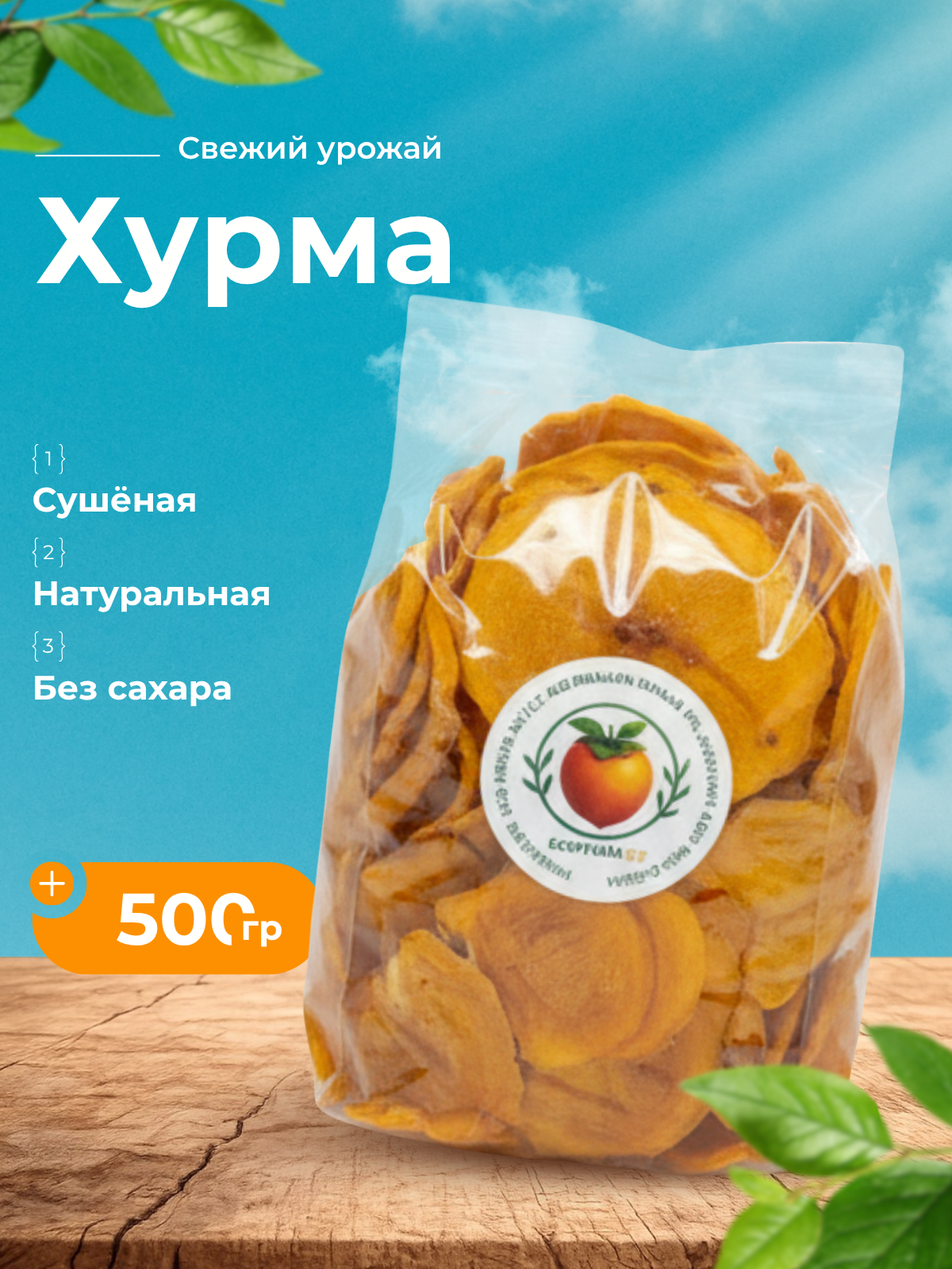 Хурма вяленая Солнечная, натуральный продукт, без консервантов, 500г