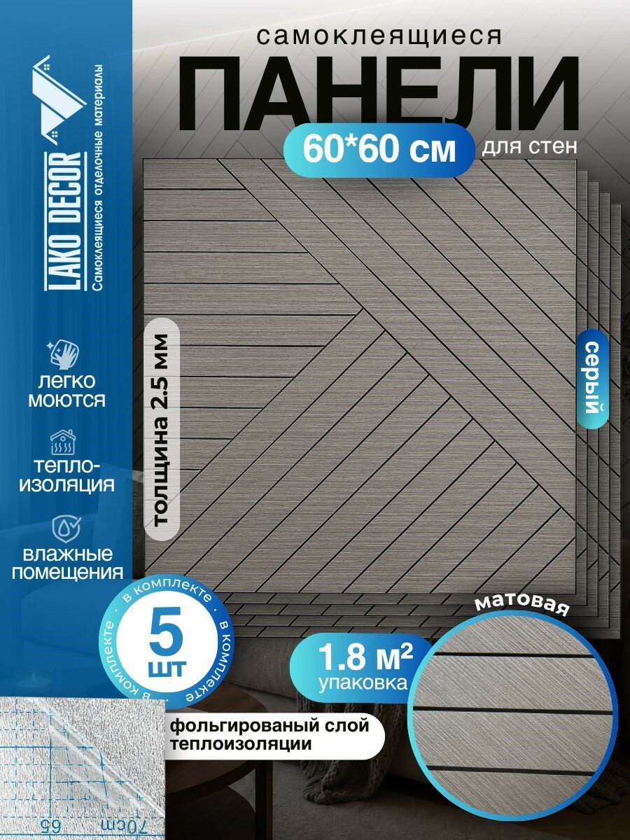 Реечные стеновые панели в комплекте 5 шт LAKO DECOR 600-600 мм, Диагональ, Серый