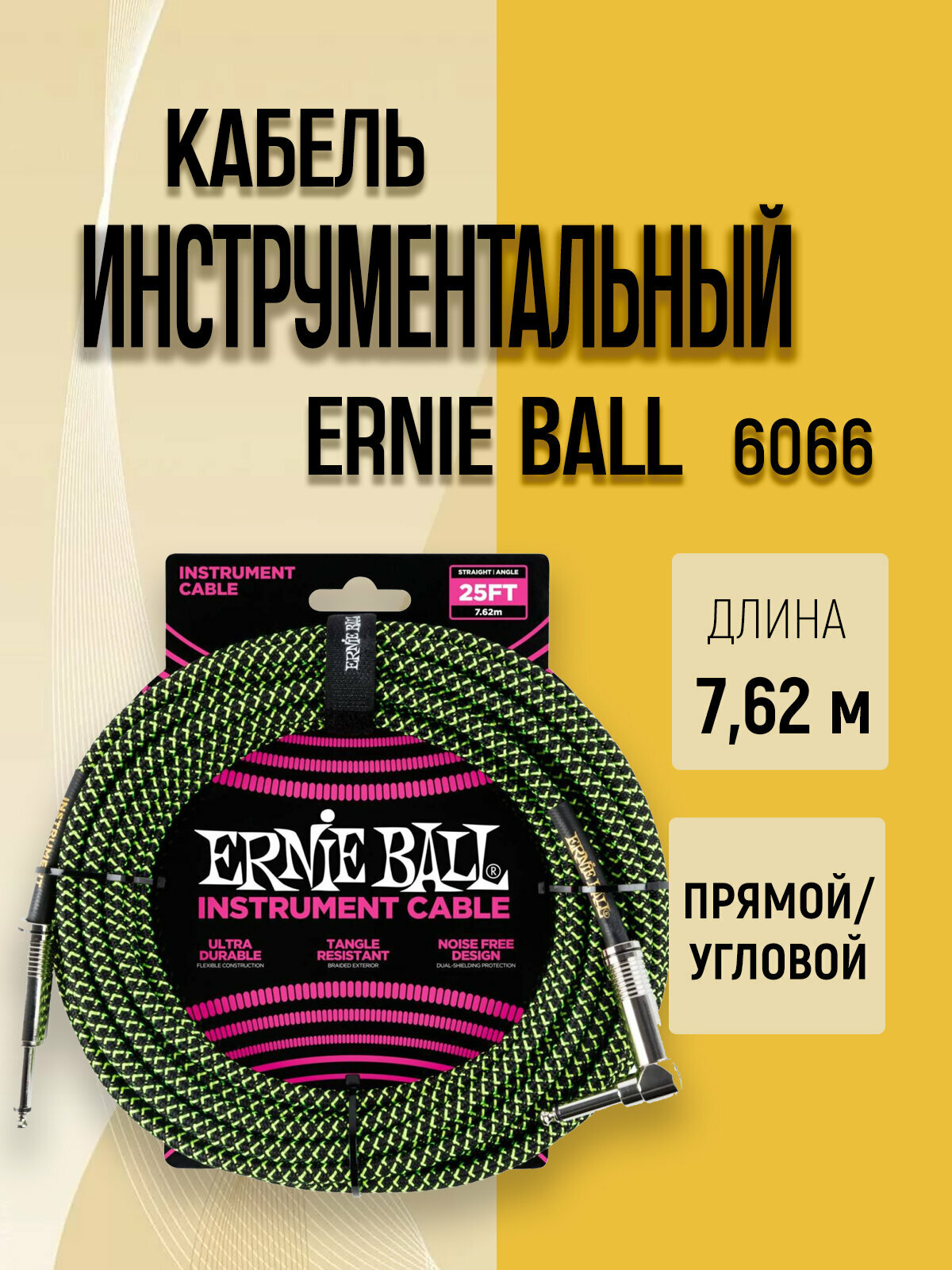 Кабель инструментальный ERNIE BALL 6066 оплетёный, 7.62 м, прямой Jack - угловой Jack, черный с зеленым