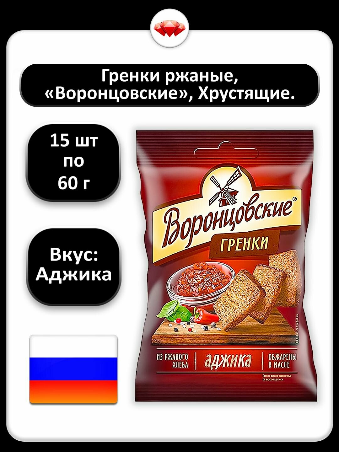 (15 x 60 г) / Воронцовские, Гренки ржаные со вкусом чеснока, хрустящие, на основе ржаной муки, для перекуса и закуски, натуральный состав, удобная упаковка
