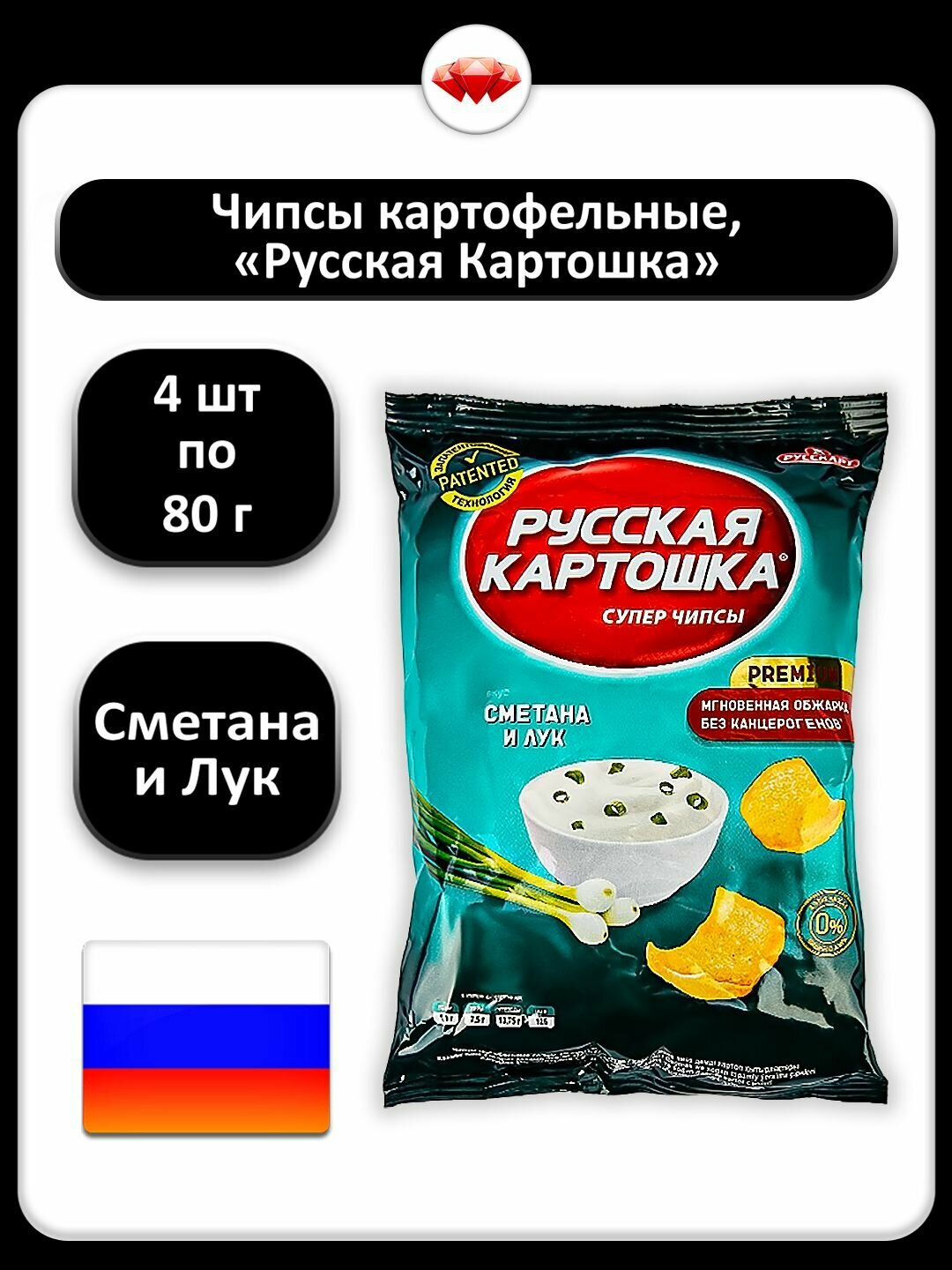 (4 x 80 г) / Русская Картошка, Чипсы картофельные со вкусом сметаны и лука, хрустящие снеки для перекуса и закуски, ароматные чипсы с насыщенным вкусом, удобная упаковка для взрослых и детей