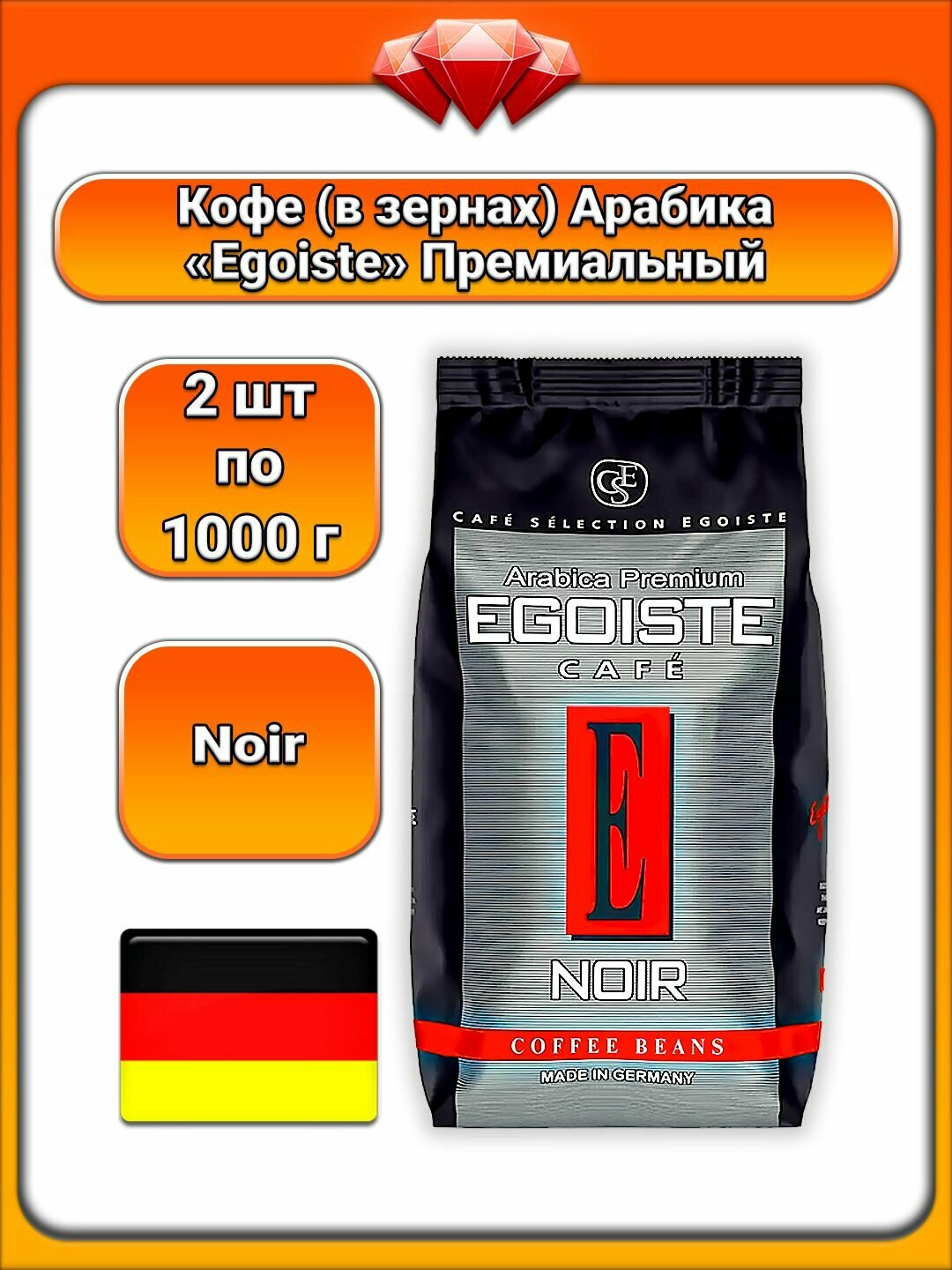 (2 x 1 кг) / Egoiste (Noir), кофе в зернах, 100% арабика, бленд Эфиопия и Папуа -Новая Гвинея, мягкий вкус с фруктово - цветочным ароматом, для эспрессо, премиальный зерновой кофе