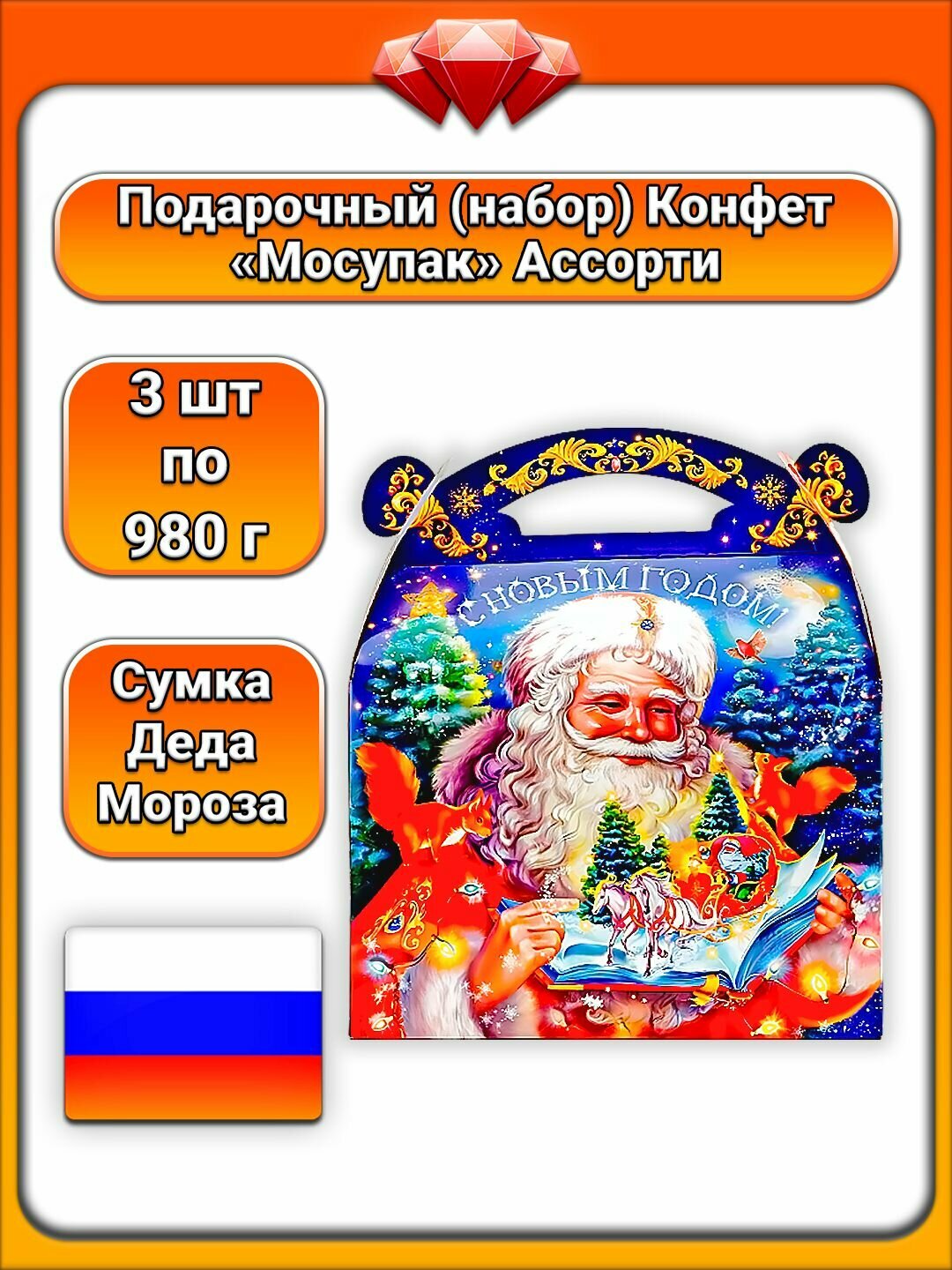 (3 x 980 г) / Мосупак, Новогодний сладкий подарок "Сумочка Дед Мороз и сказка", ассорти конфет и сладостей от ведущих кондитерских фабрик, яркий праздничный дизайн, для детей и взрослых