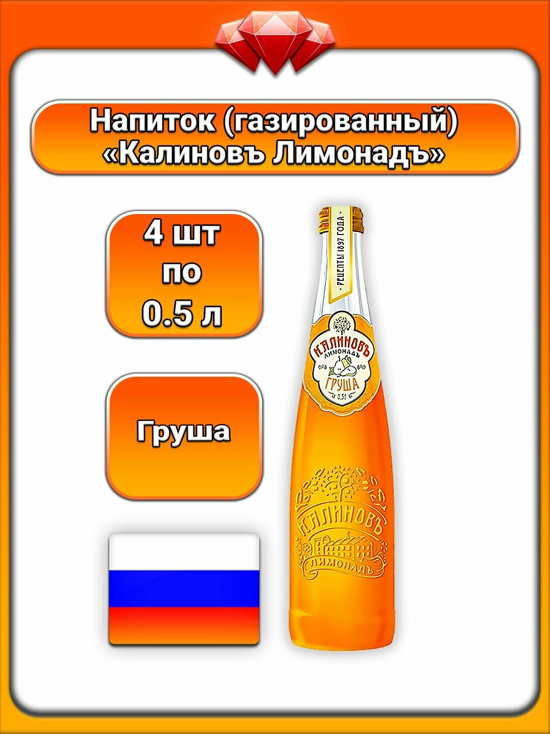 (4 x 500 мл) / Калиновъ Лимонадъ, лимонад газированный Винтажный Груша, сладкий вкус с концентрированным соком, освежающий безалкогольный напиток для ежедневного употребления