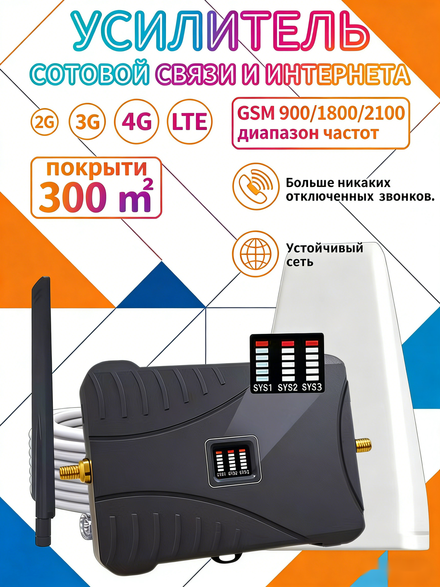 Усилитель сотовой связи-телефона 2G, 3G и 4G, 900 - 1800-2100 МГц -усилитель gsm сигнала
