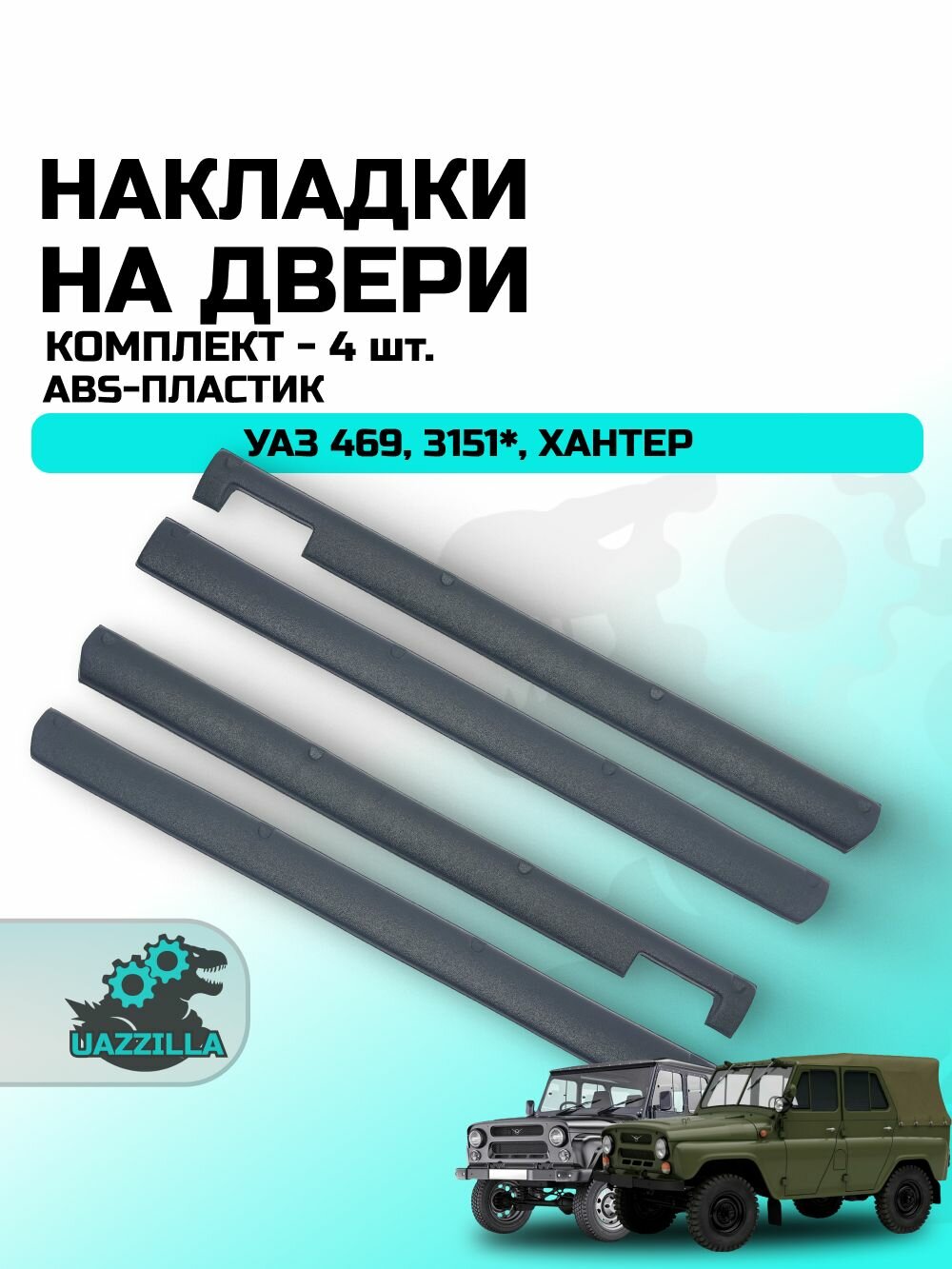 Накладки на двери УАЗ 469, 3151, Хантер (комплект 4 шт.) АБС пластик