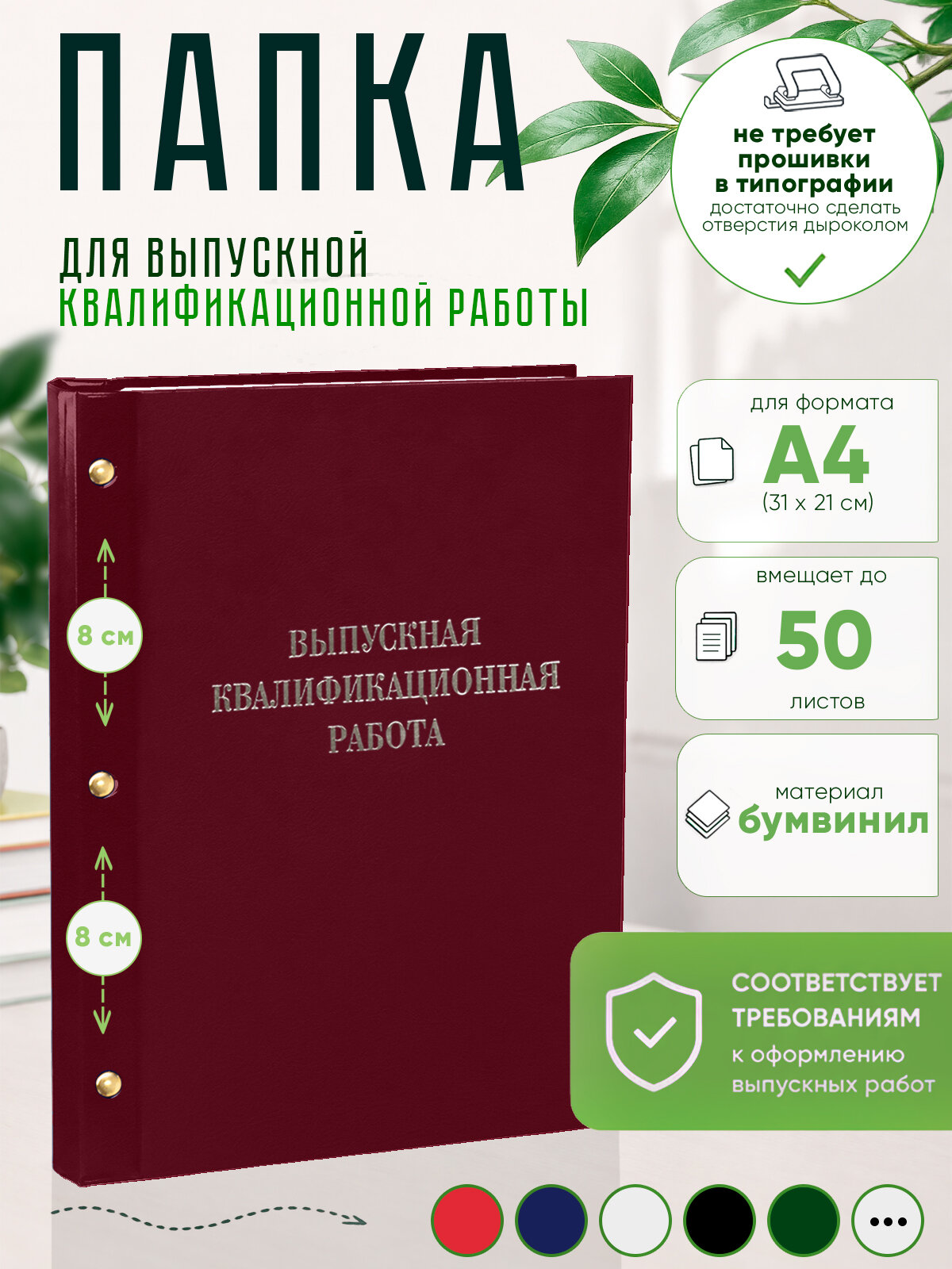 Папка "Выпускная квалификационная работа", А4, бумвинил, бордовый, 50 листов, серебряное тиснение