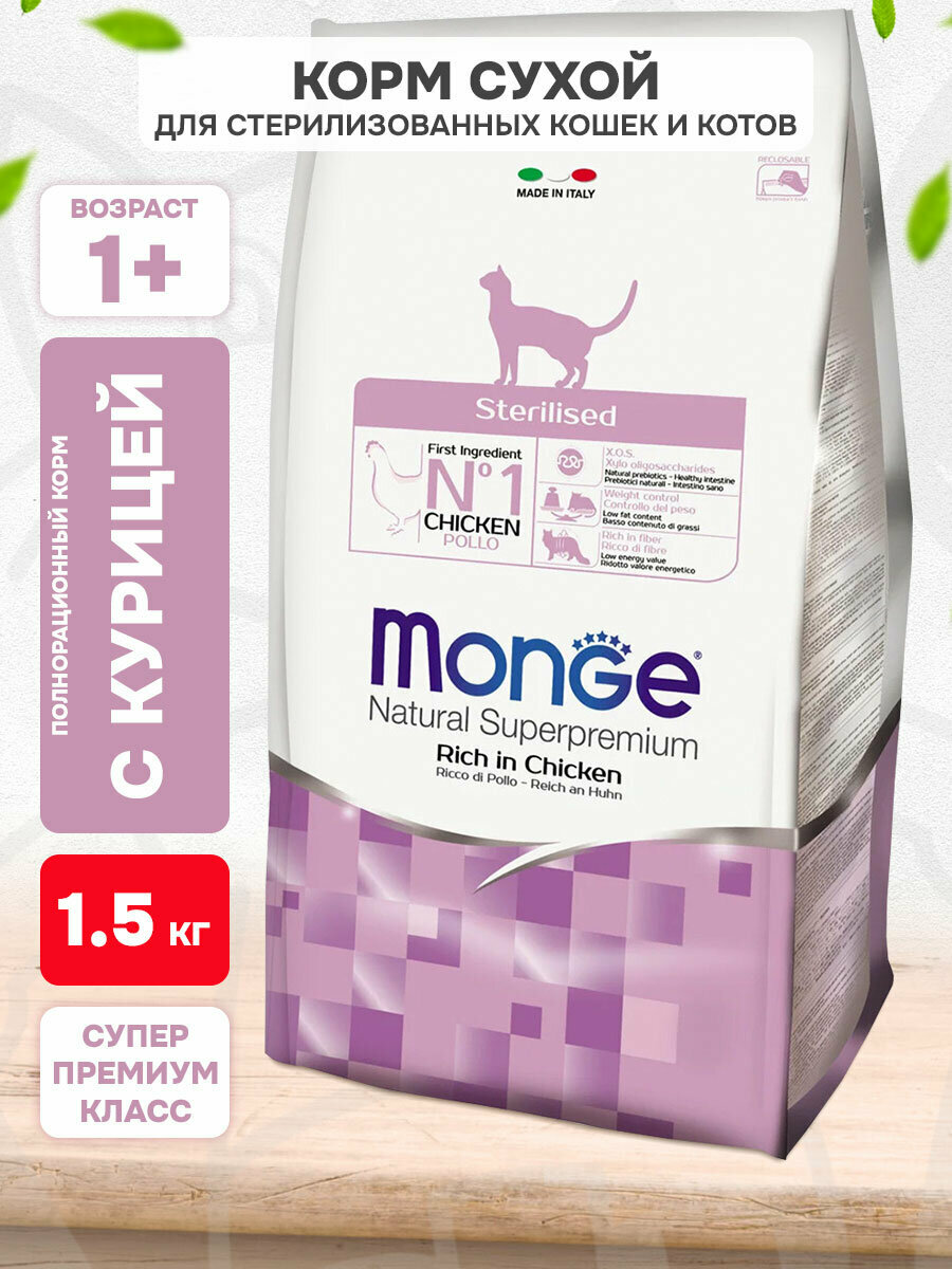 Корм сухой Monge Cat Sterilised Chicken для взрослых кастрированных котов и стерилизованных кошек, курица, 1,5 кг