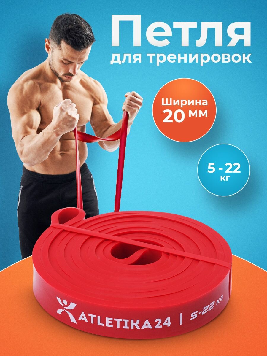 Резинка для фитнеса для подтягивания на турник; эспандер ленточный Atletika24 красная (от 5 до 22 кг)