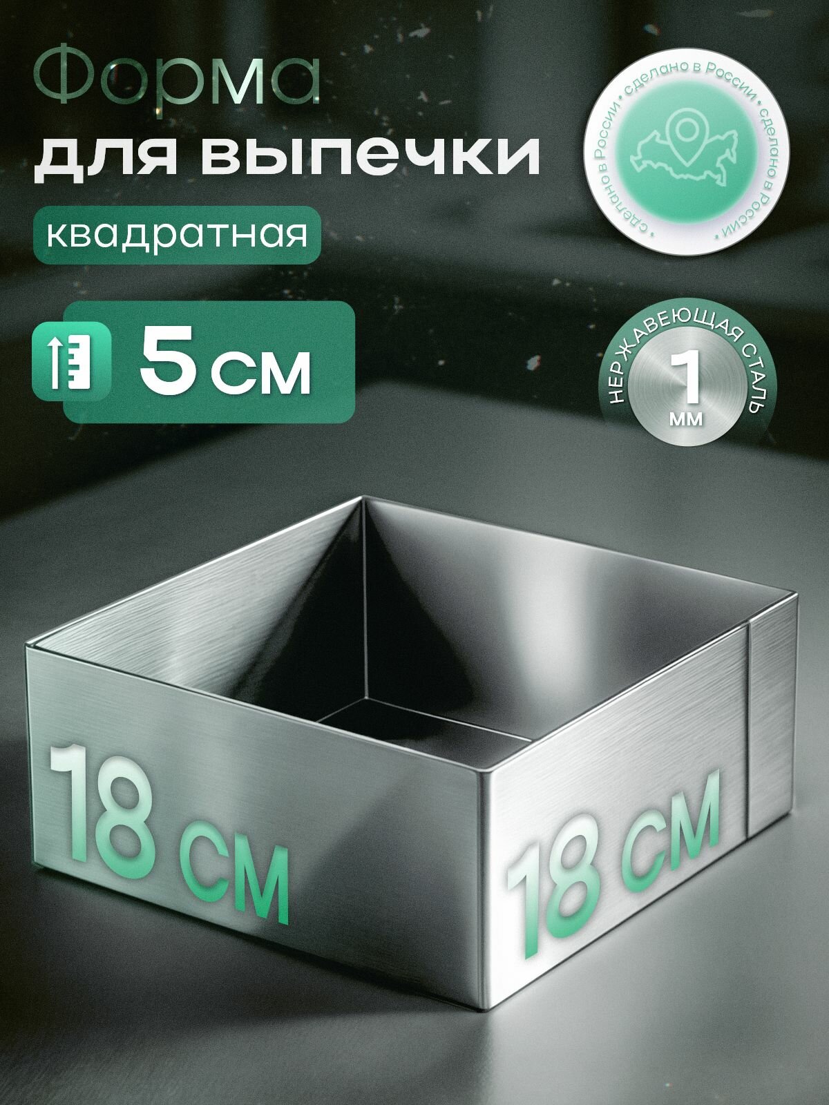 Форма для выпечки, 18*18см, высота 5 см. квадратная, нержавеющая сталь AISI430 (1 мм)