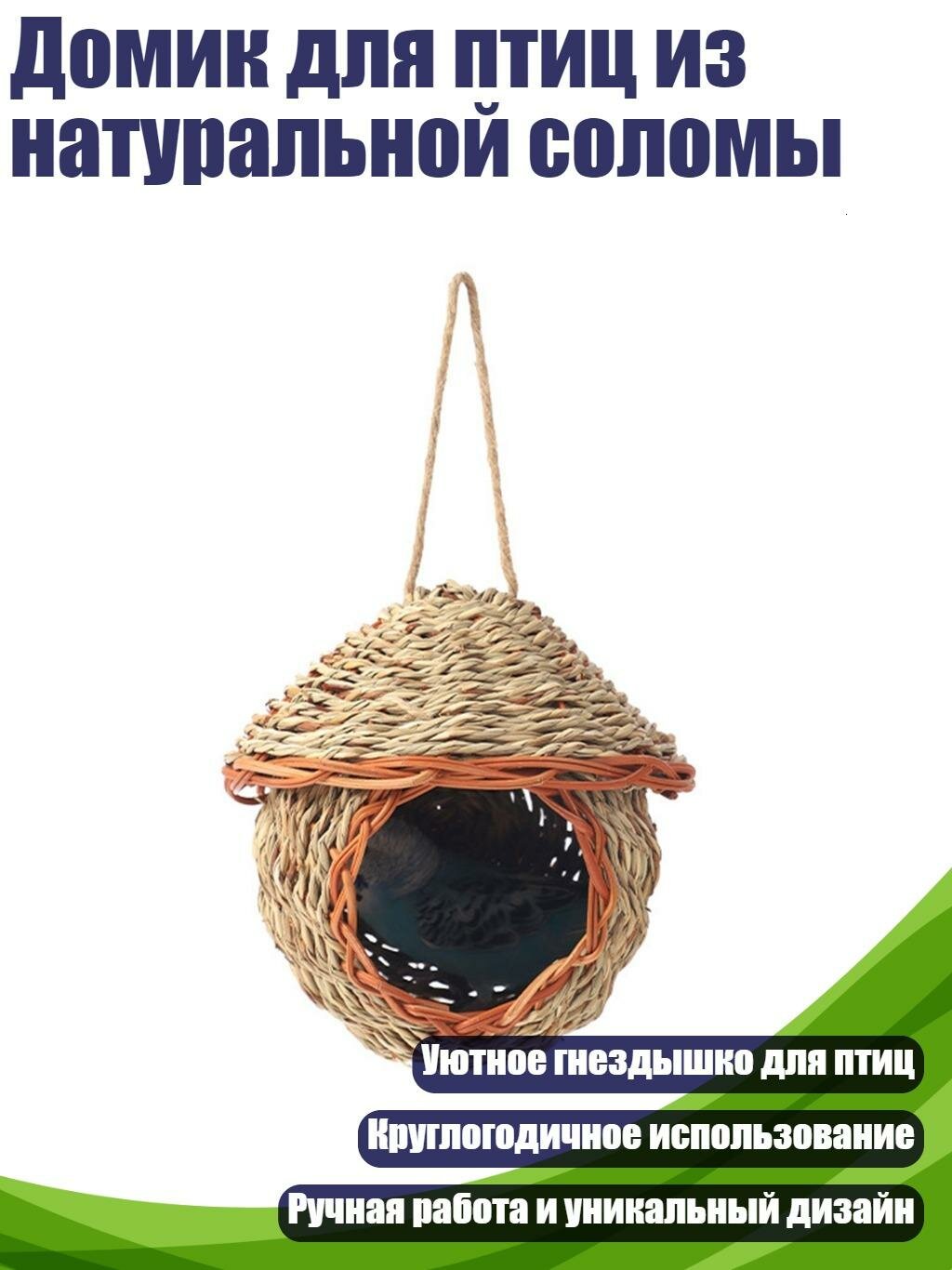 Домик для птиц из натуральной соломы, коврик