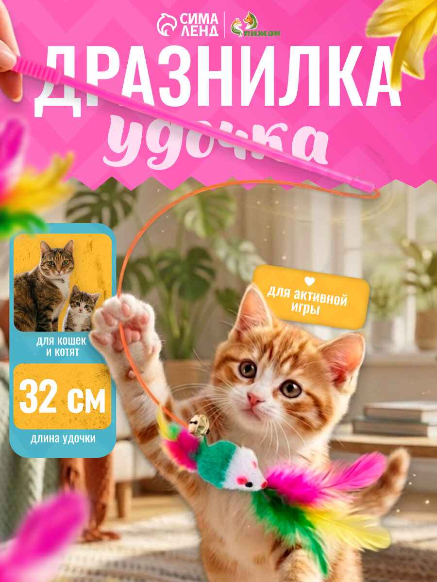 Дразнилка-удочка "Цветная мышка", 32 см, белая/зелёная мышь на розовой ручке