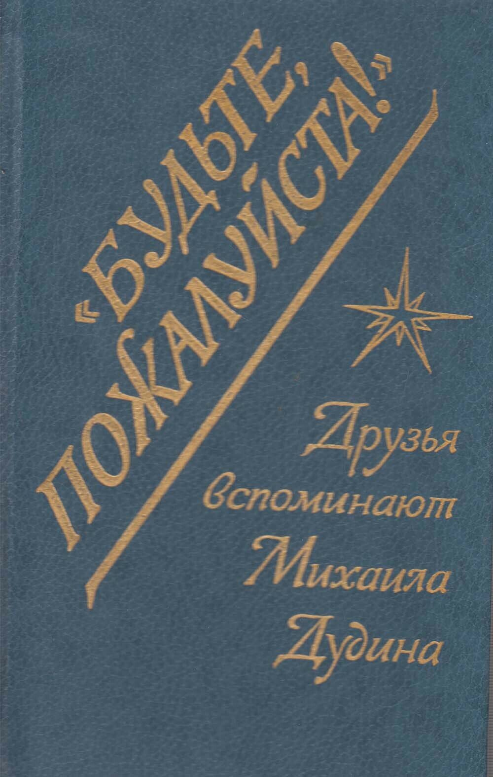 Книга Будьте, пожалуйста! 1995 Н. Банк, Г. Друян Санкт-Петербург Твёрдая обл. 205 с. Без иллюстраций