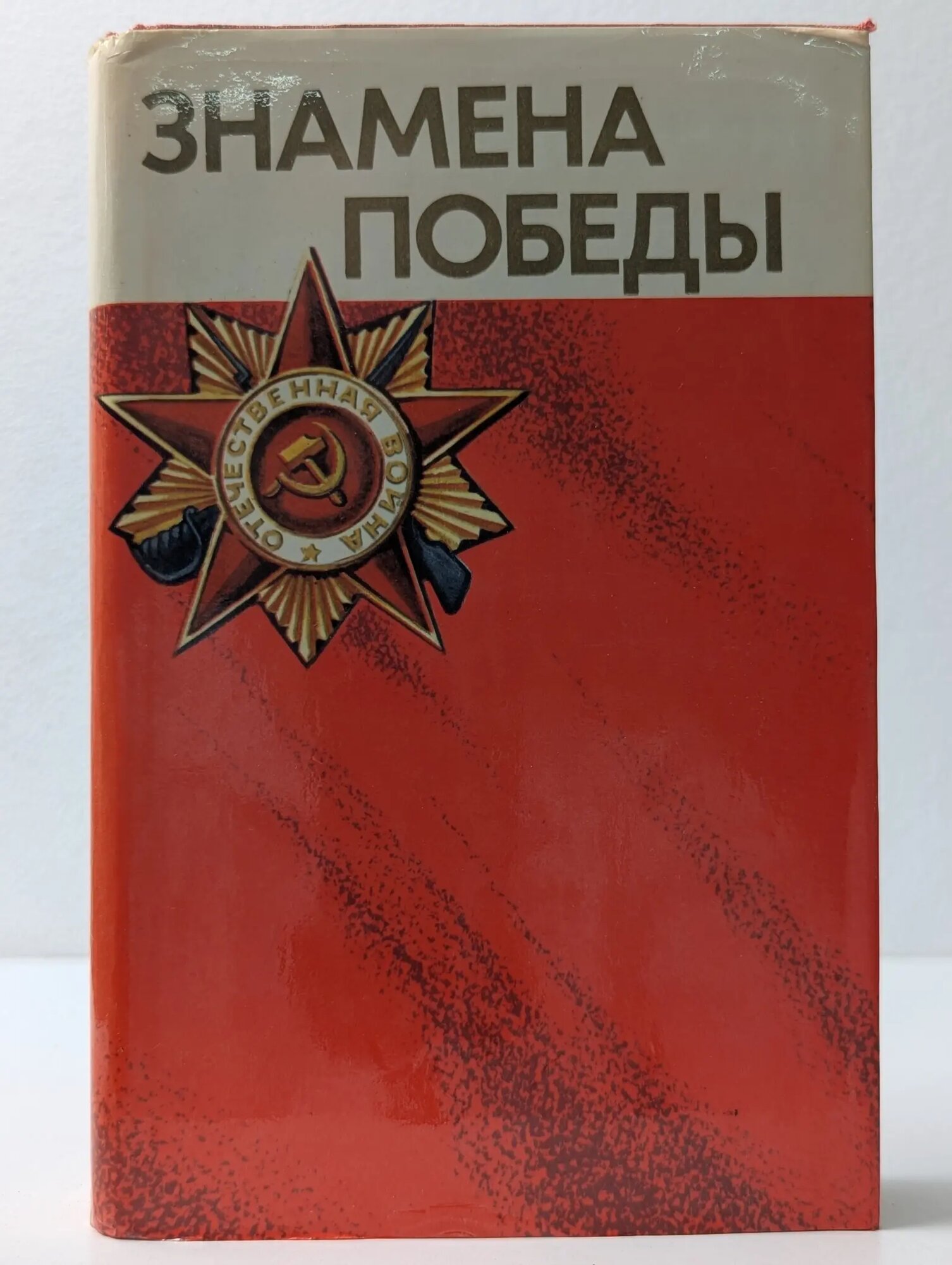 Знамена Победы. В 2 томах. Том 1 Сборник 1975