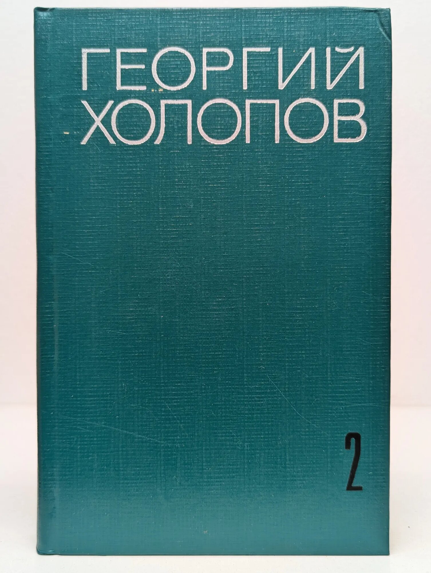 Георгий Холопов. Избранные произведения в 2 томах. Том 2 Холопов Георгий Константинович 1974
