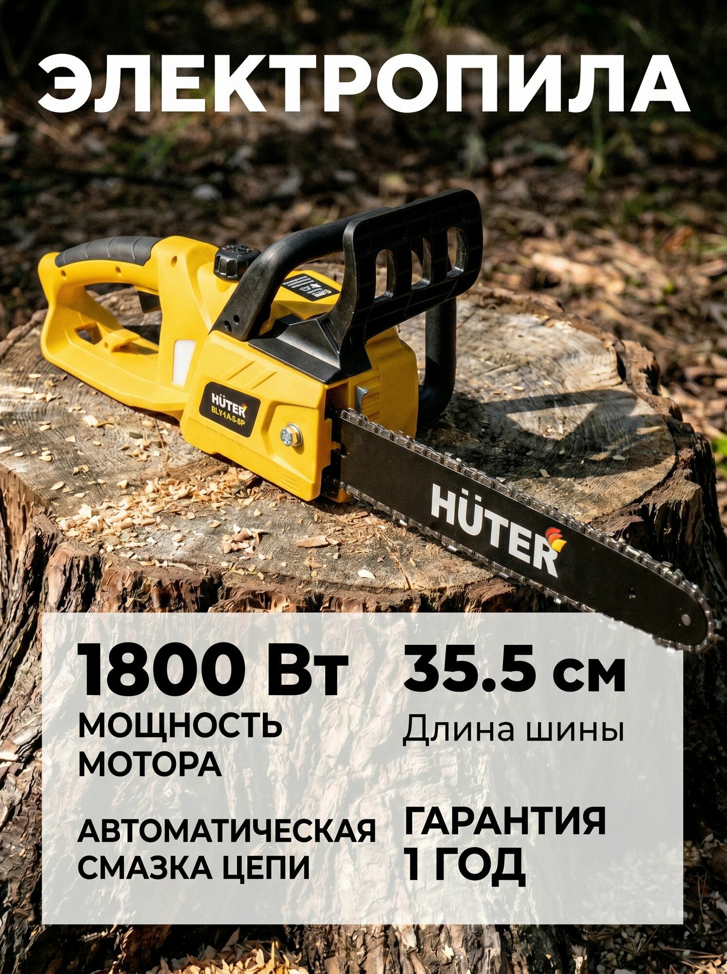 Электропила цепная Huter ELS-14-3/8Р (шина 35.5 см, 52 зв, 1.8 кВт, тормоз цепи)