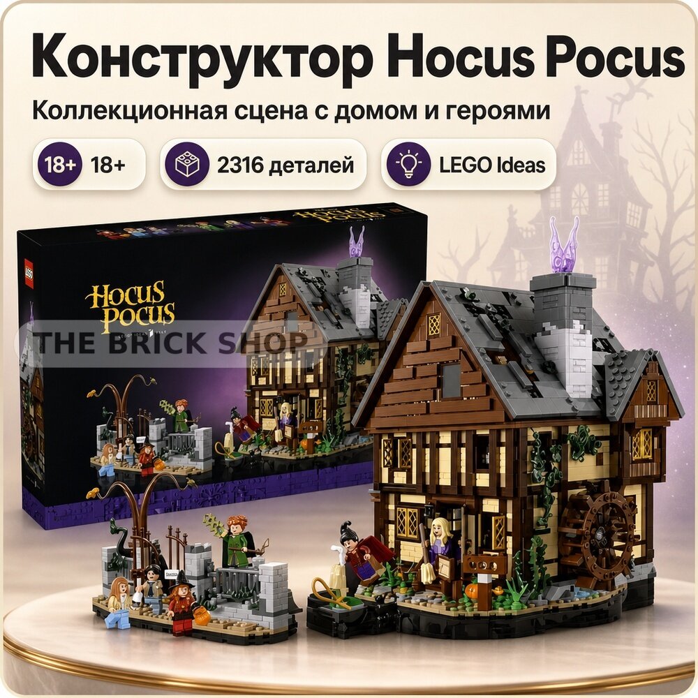 Конструктор Architecture "Фокус-Покус: Коттедж сестер Сандерсон", 2316 деталей, для детей и взрослых