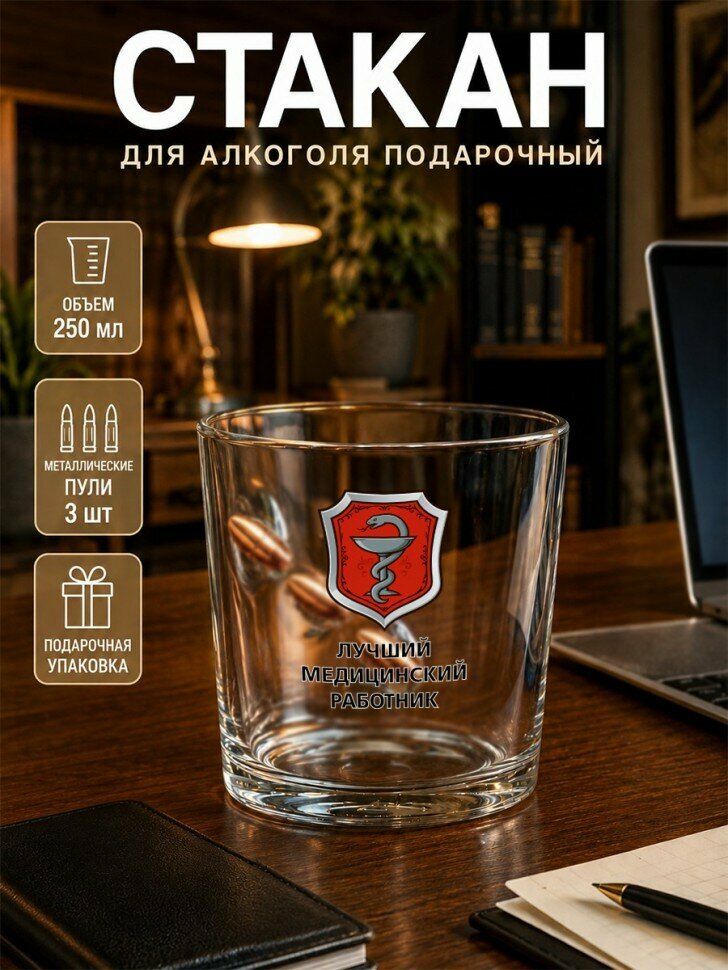 Стакан для алкоголя с надписью "лучший медицинский работник"