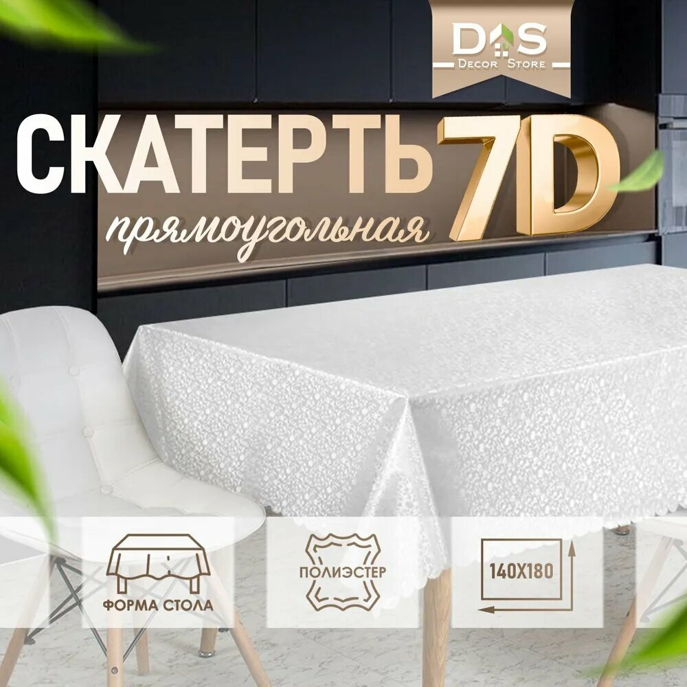 Скатерть Полиэстер с ПВХ покрытием 140x180см