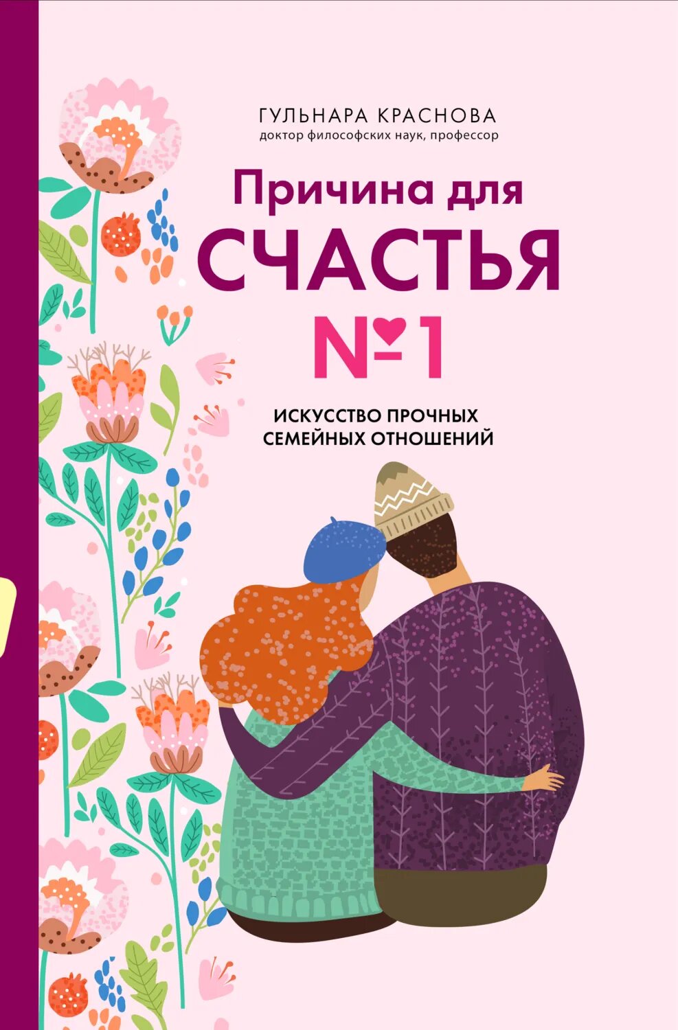 Причина для счастья №1. Искусство прочных семейных отношений [Цифровая книга]