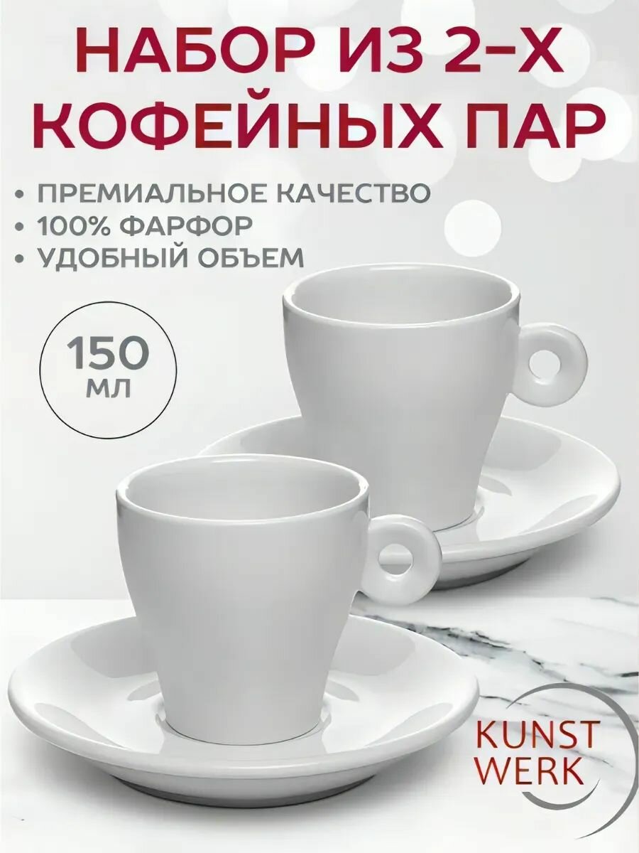 2 кофейные пары 150 мл