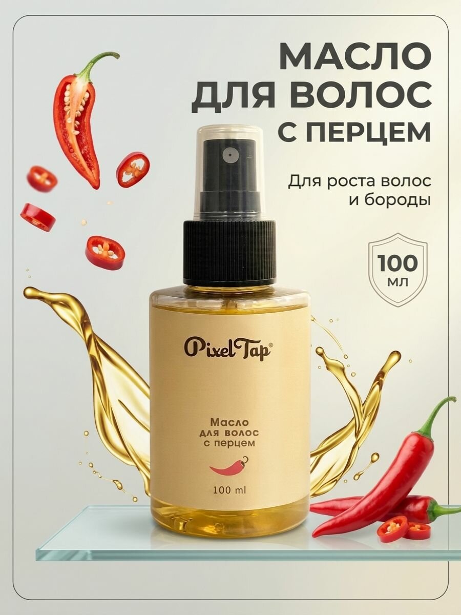 Масло для роста волос и бороды с красным перцем Pixel Tap