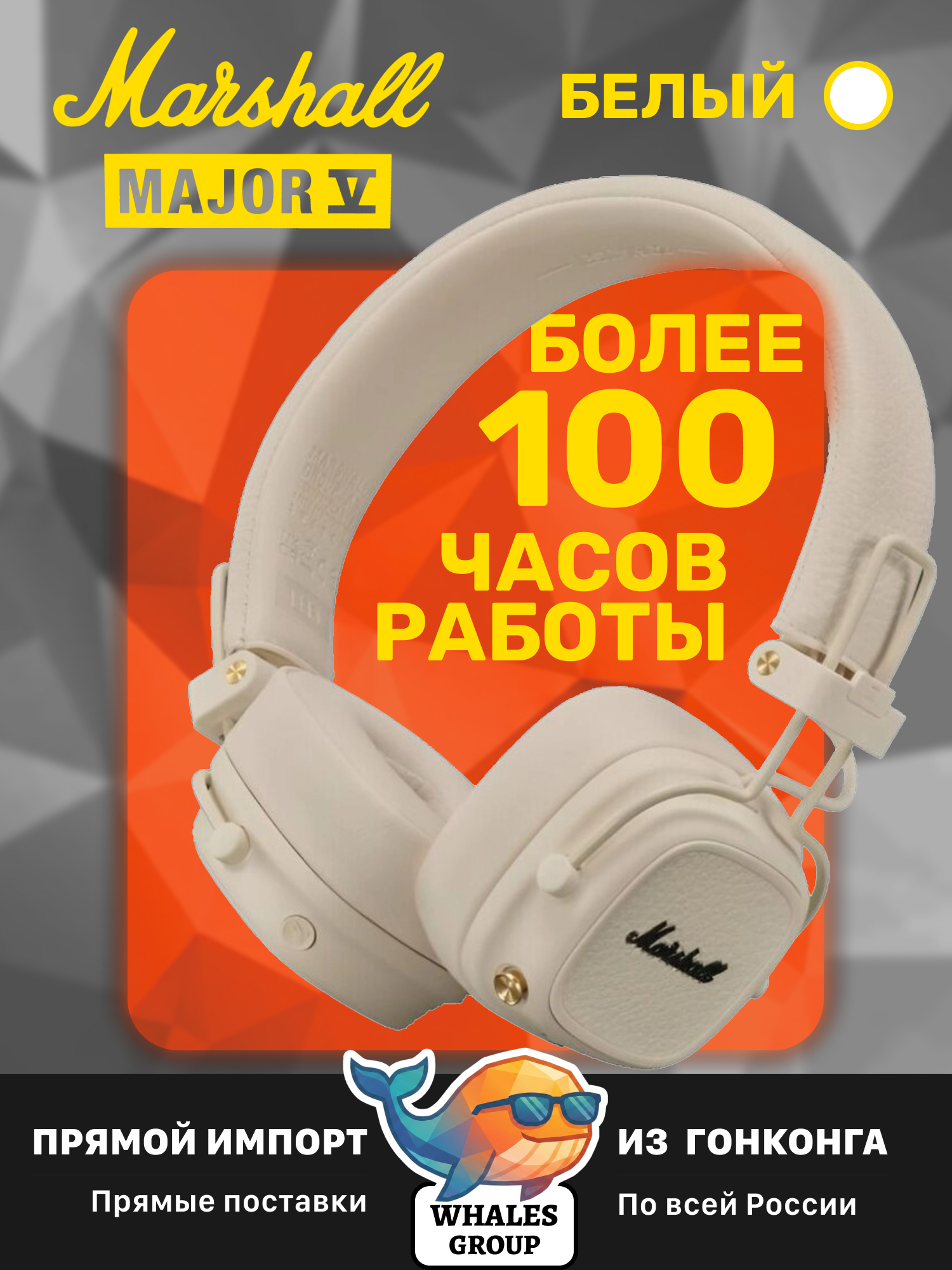 Беспроводные наушники Marshall Major 5 Белые, Marashall Major V White, наушники беспроводные Маршал Мажор 5