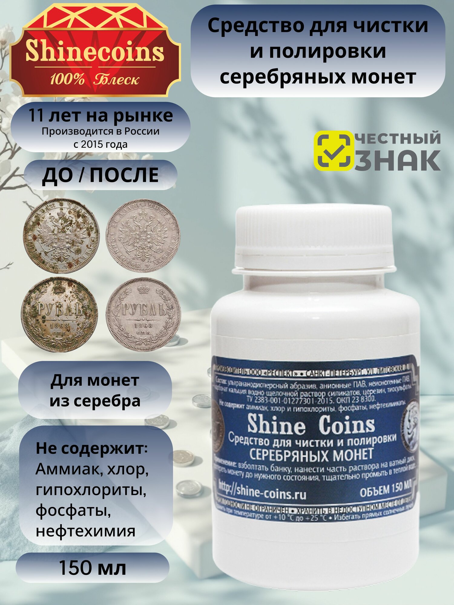 Средство для чистки и полировки серебряных монет Shine Coins 150 мл