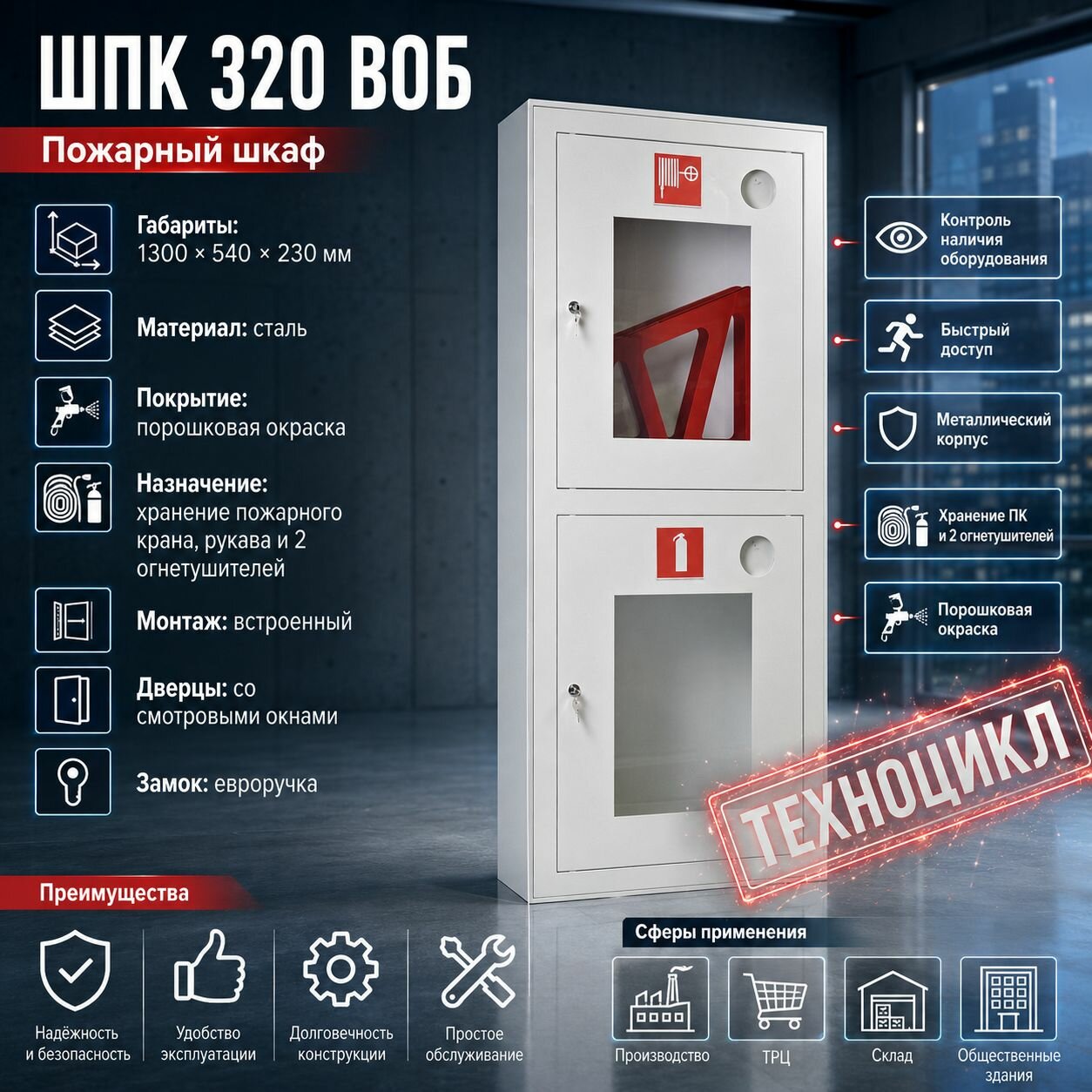 Шкаф пожарный ШПК 320 ВОБ техноцикл, встроенный, со смотровым окном, белый, 1300х540х230 мм