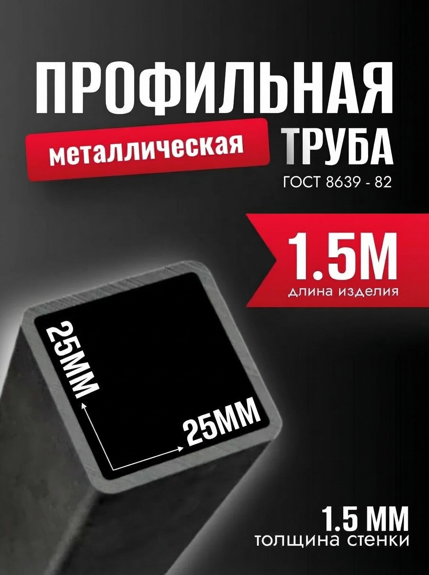 Труба профильная, электросварная, квадратное сечение, 25 мм х 25мм х 1,5мм, 1500 мм