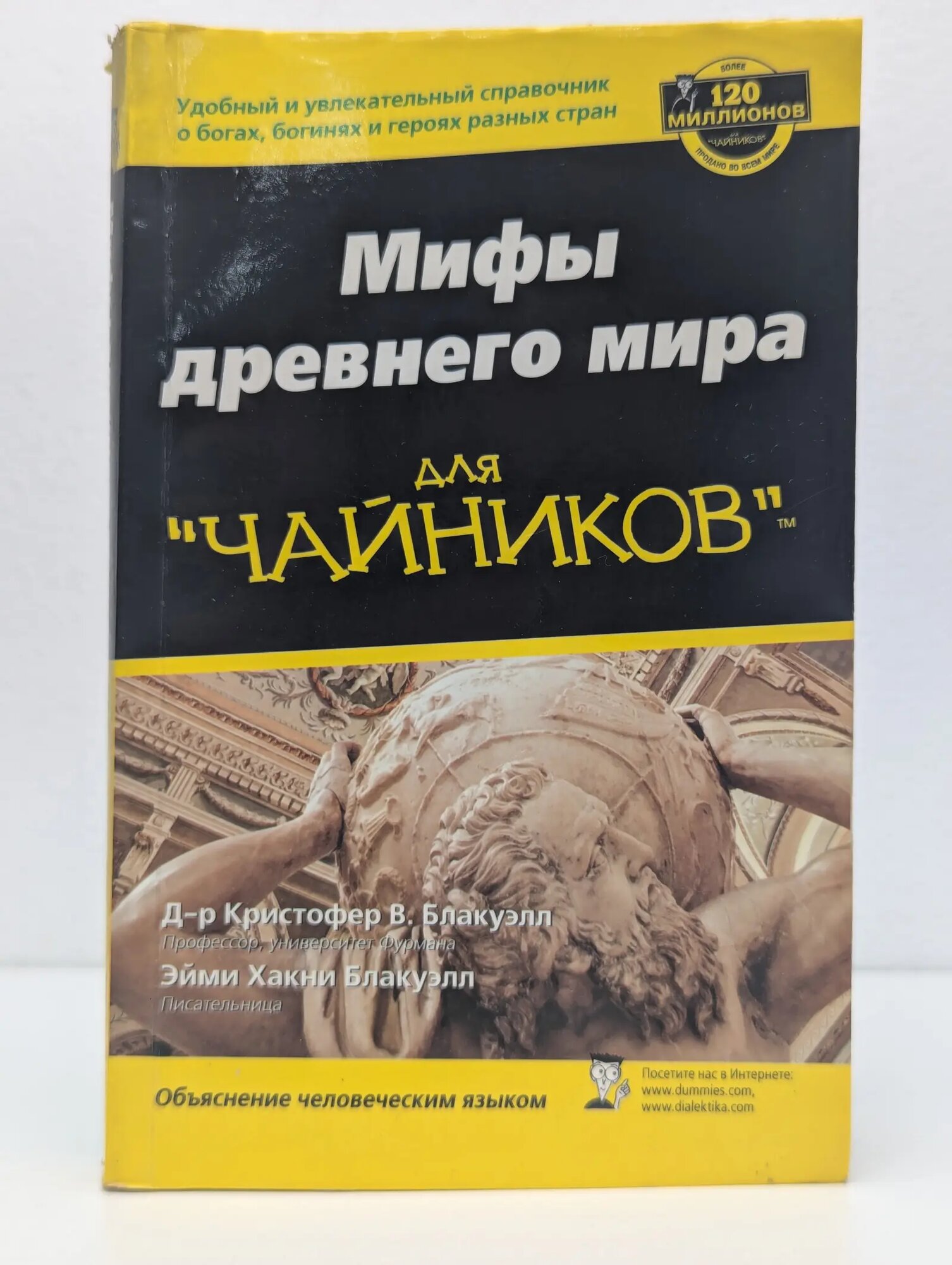Мифы древнего мира для "чайников" Блакуэлл Кристофер, Хакни Блакуэлл Эйми 2008