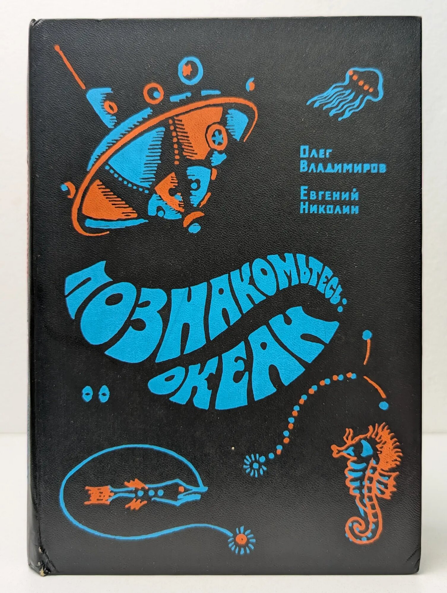 Познакомьтесь: Океан Владимиров Олег Алексеевич, Николин Евгений Николаевич 1976