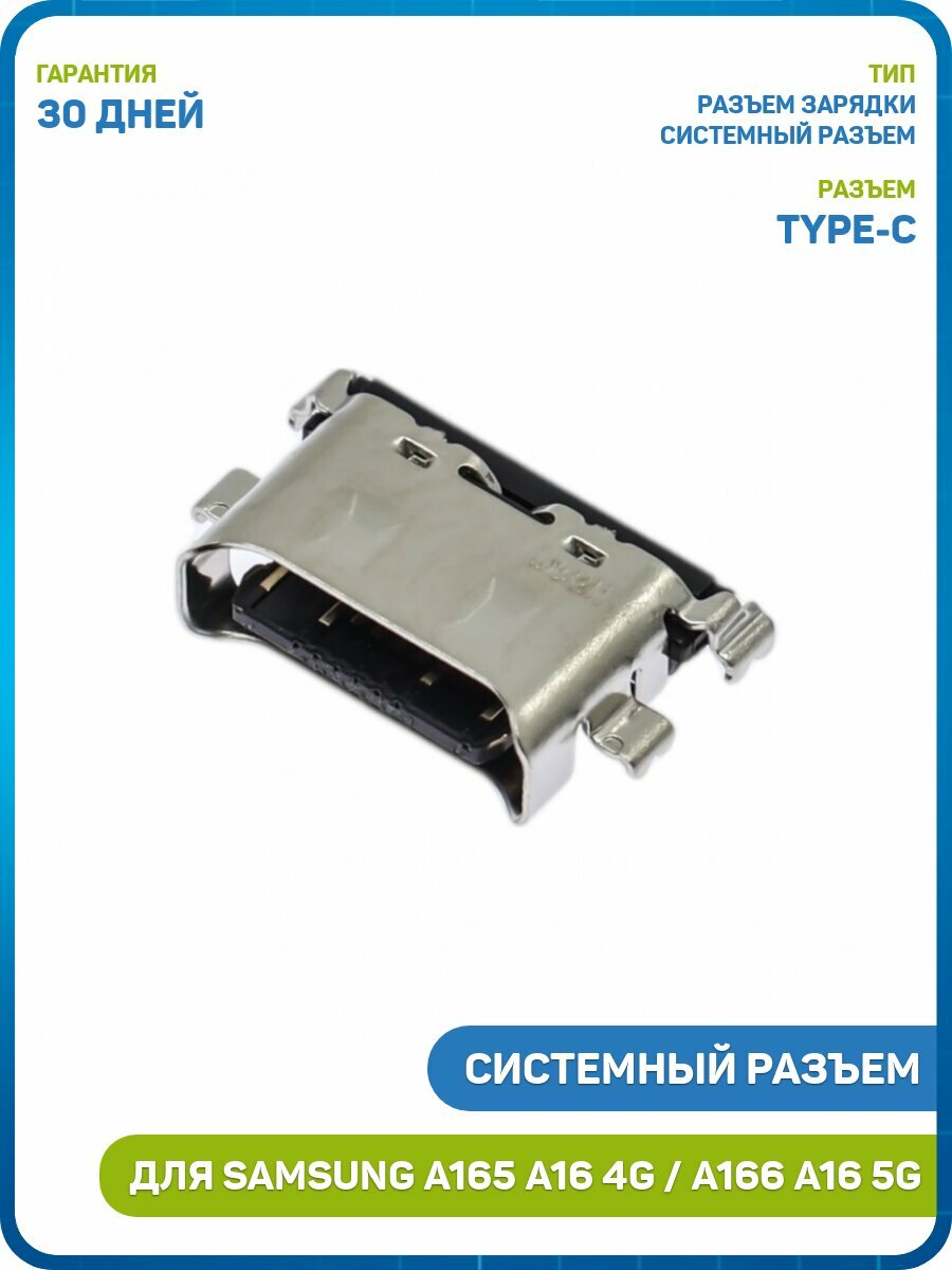 Системный разъем (зарядки) для Samsung A165 Galaxy A16 4G / A166 Galaxy A16 5G (Type-C)