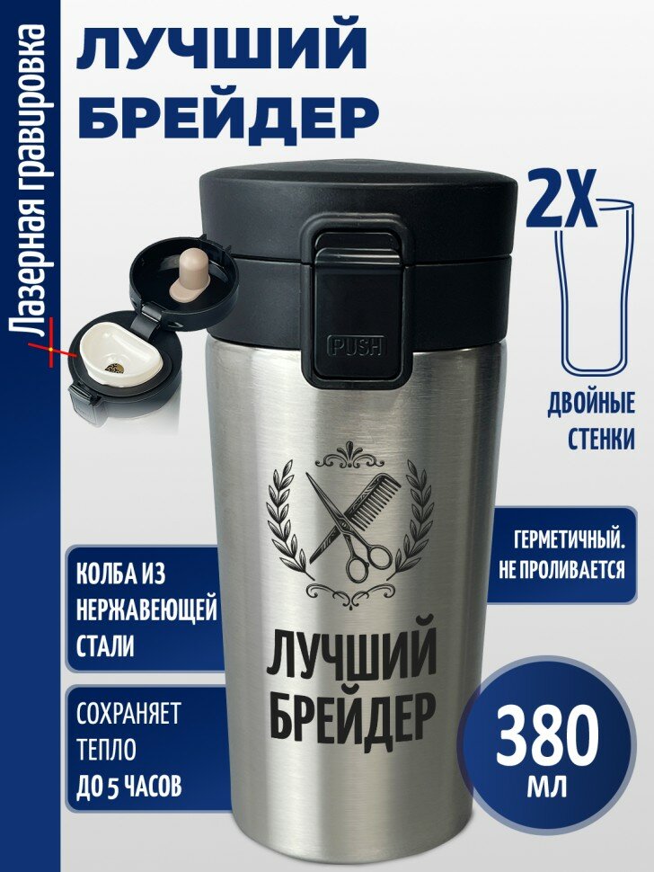 Термокружка "Лучший брейдер"