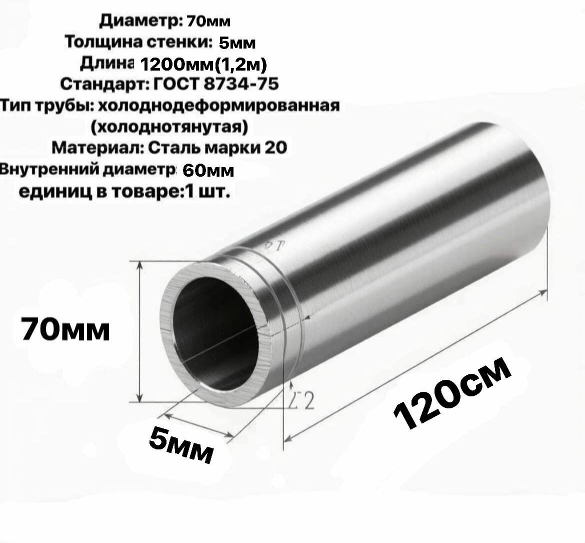 Трубы Б/Ш ГОСТ 8734 Д 70мм х5,0мм --120см (диаметр внутренний 60мм)