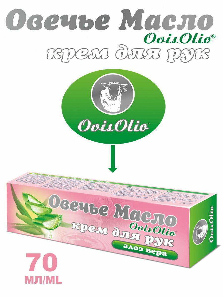 Крем для рук алое вера OvisOlio Овечье масло 70 мл