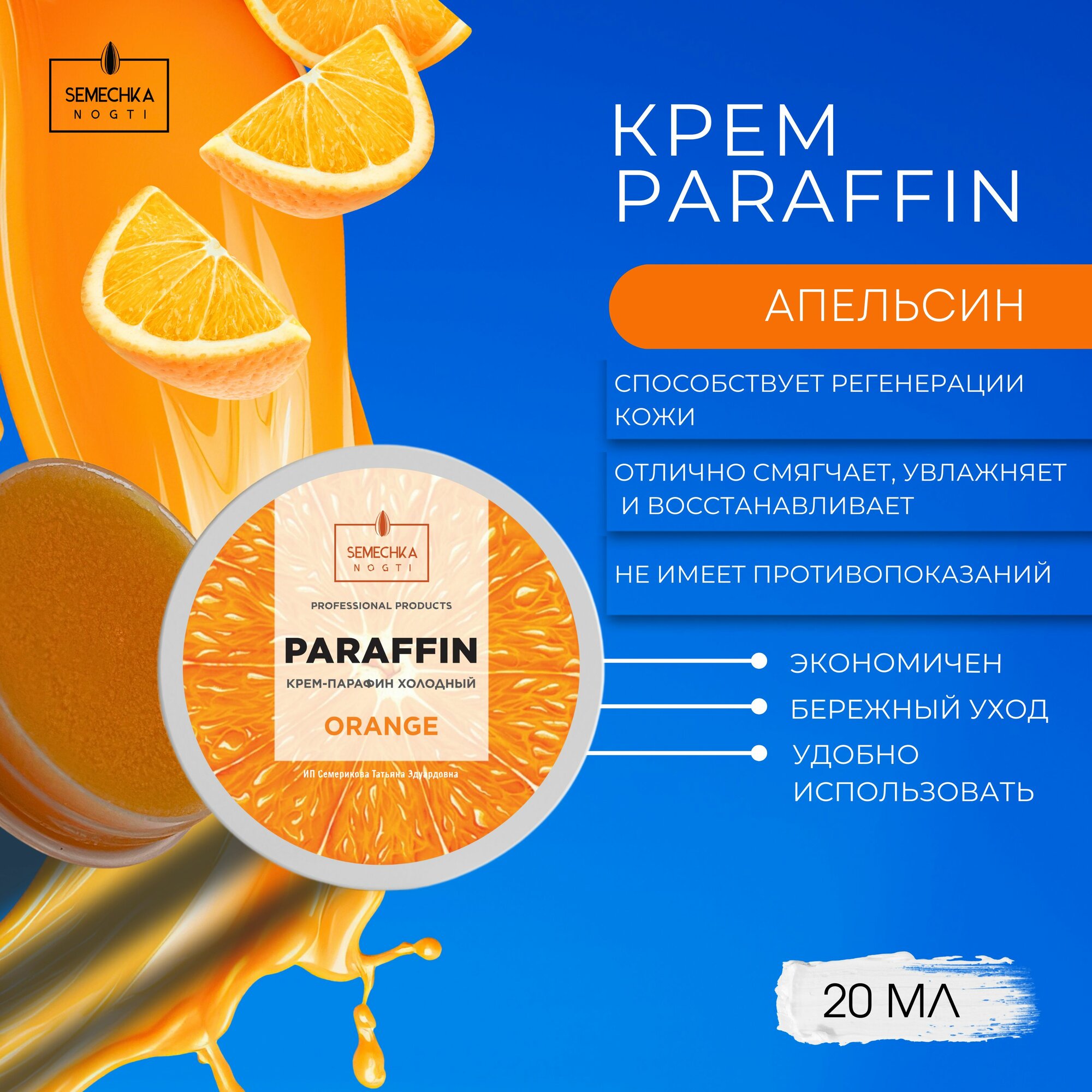 Крем парафин апельсин 20мл ORANGE. Холодный парафин для рук, ног.