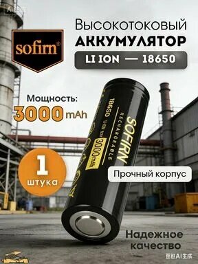 Аккумулятор 18650 Sofirn 3000 мАч Li-ion 3.7В высокотоковый перезаряжаемый для фонарика power bank