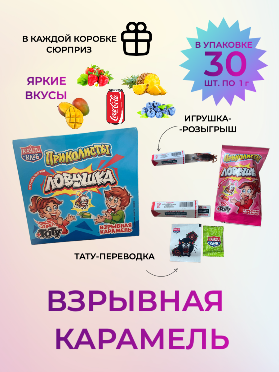 Взрывная карамель с тату "Ловушка "/ сладости детские, блок 30 шт. / 1 шт. 1 грамм+ переводка