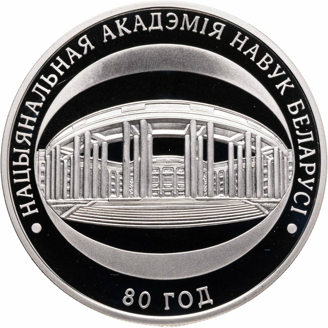 Беларусь 1 рубль 2009 "80 лет Национальной академии науки Беларуси", Мельхиор медь-никель, в сохранности Proof